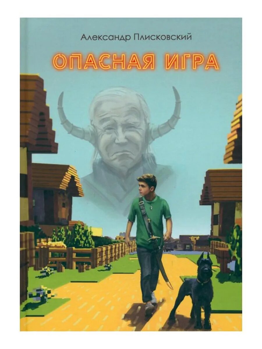 Опасная игра