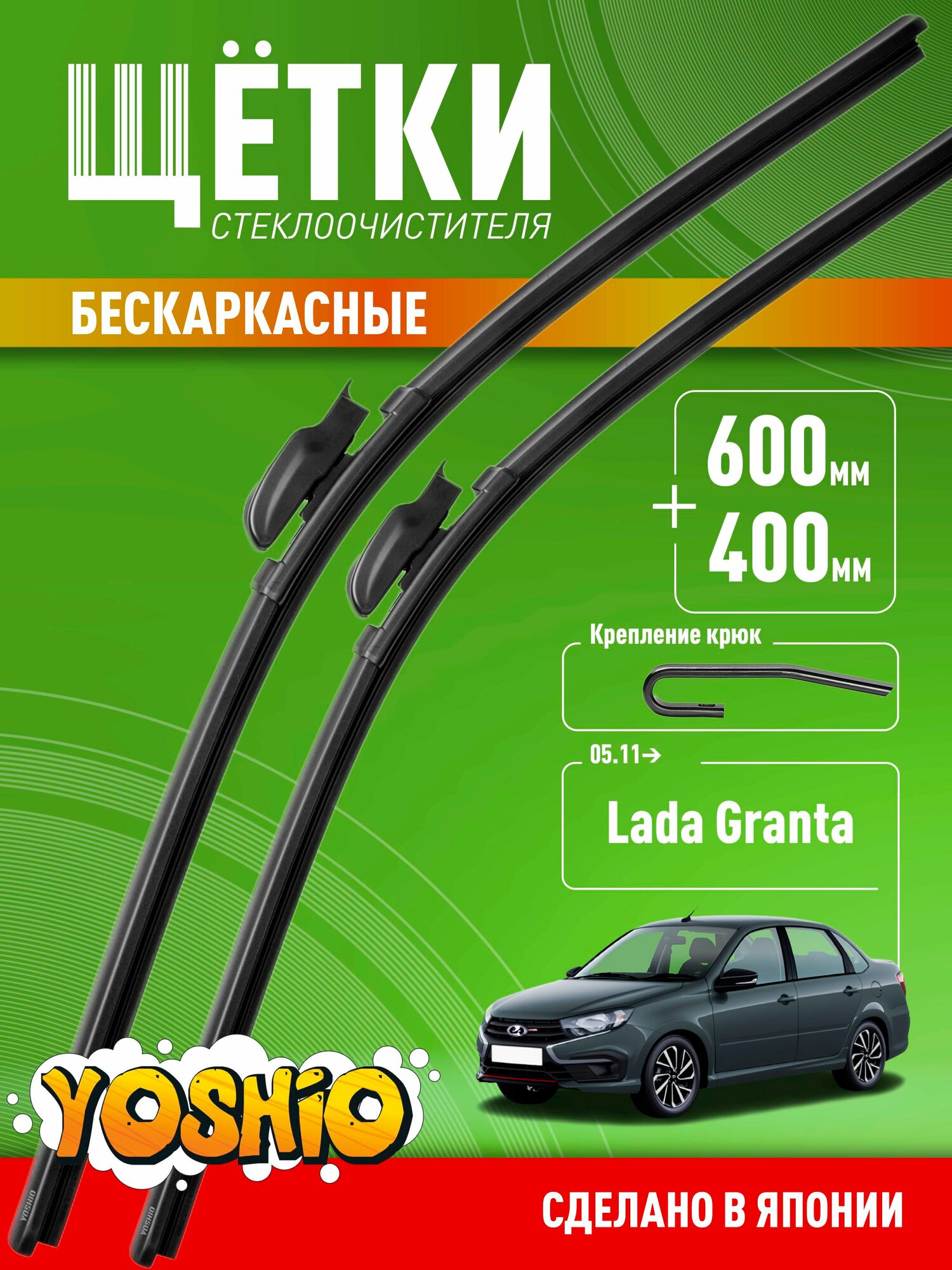Комплект бескаркасных щеток стеклоочистителя YOSHIO на LADA ВАЗ Granta