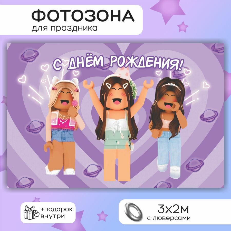 Фотозона С Днем Рождения "Сиреневые роблокс девочки" 300х200