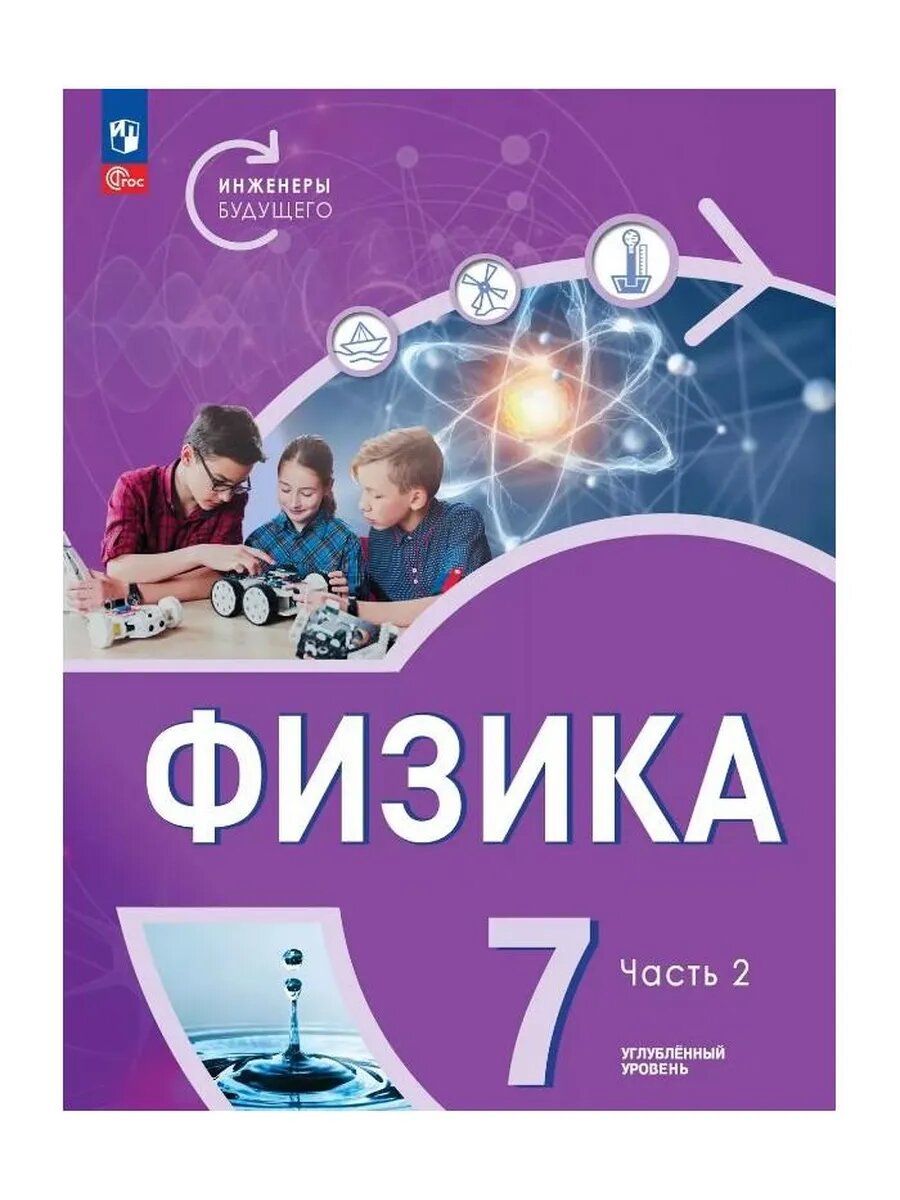 Физика. Инженеры будущего. 7 класс. Углубленный уровень.
