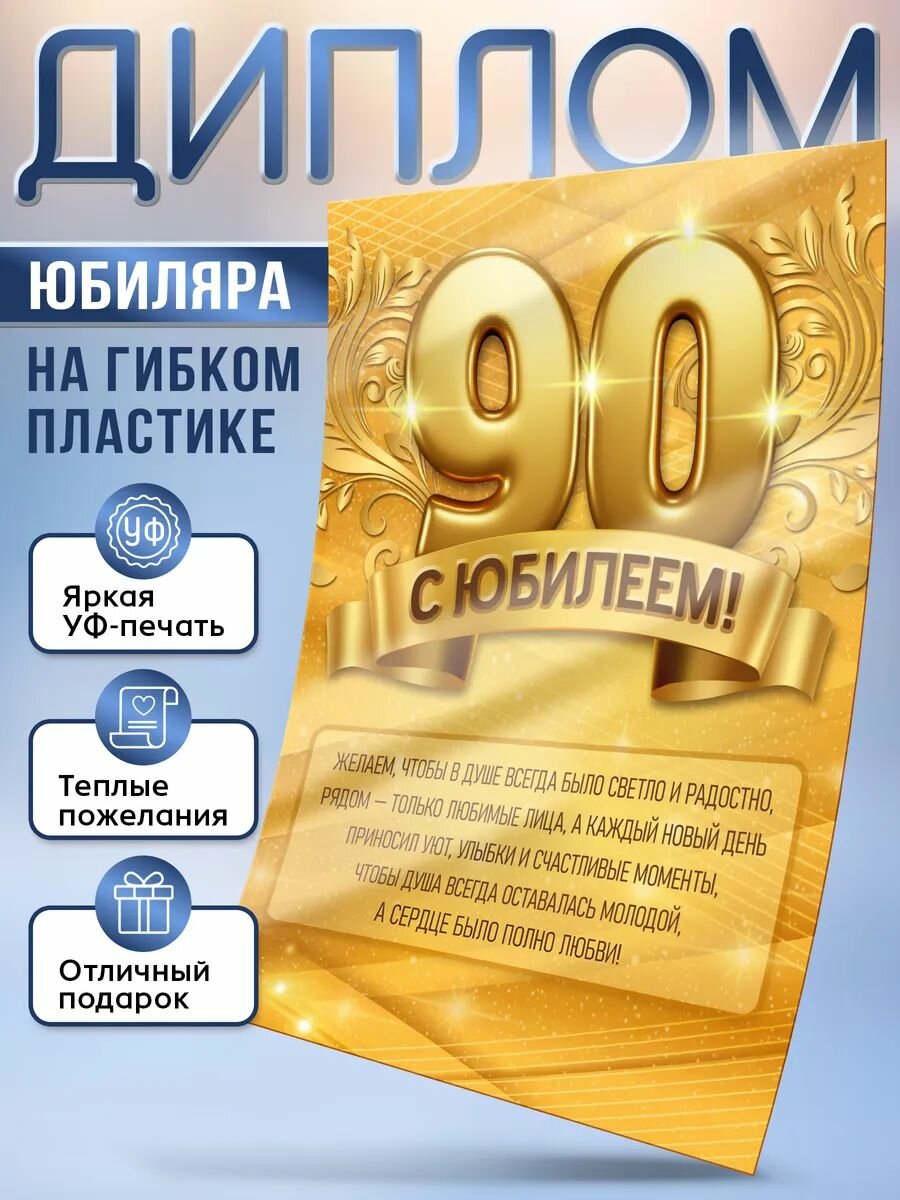 Диплом юбиляра Открытка на 90 лет