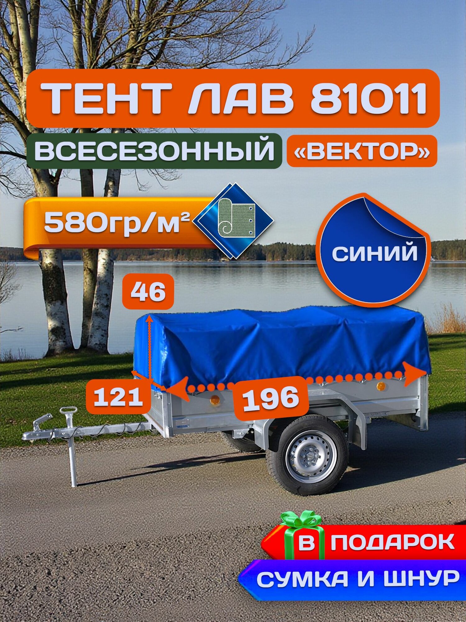 Тент на прицеп ЛАВ 81011 (вектор), Синий (плотность 580гр/м2)