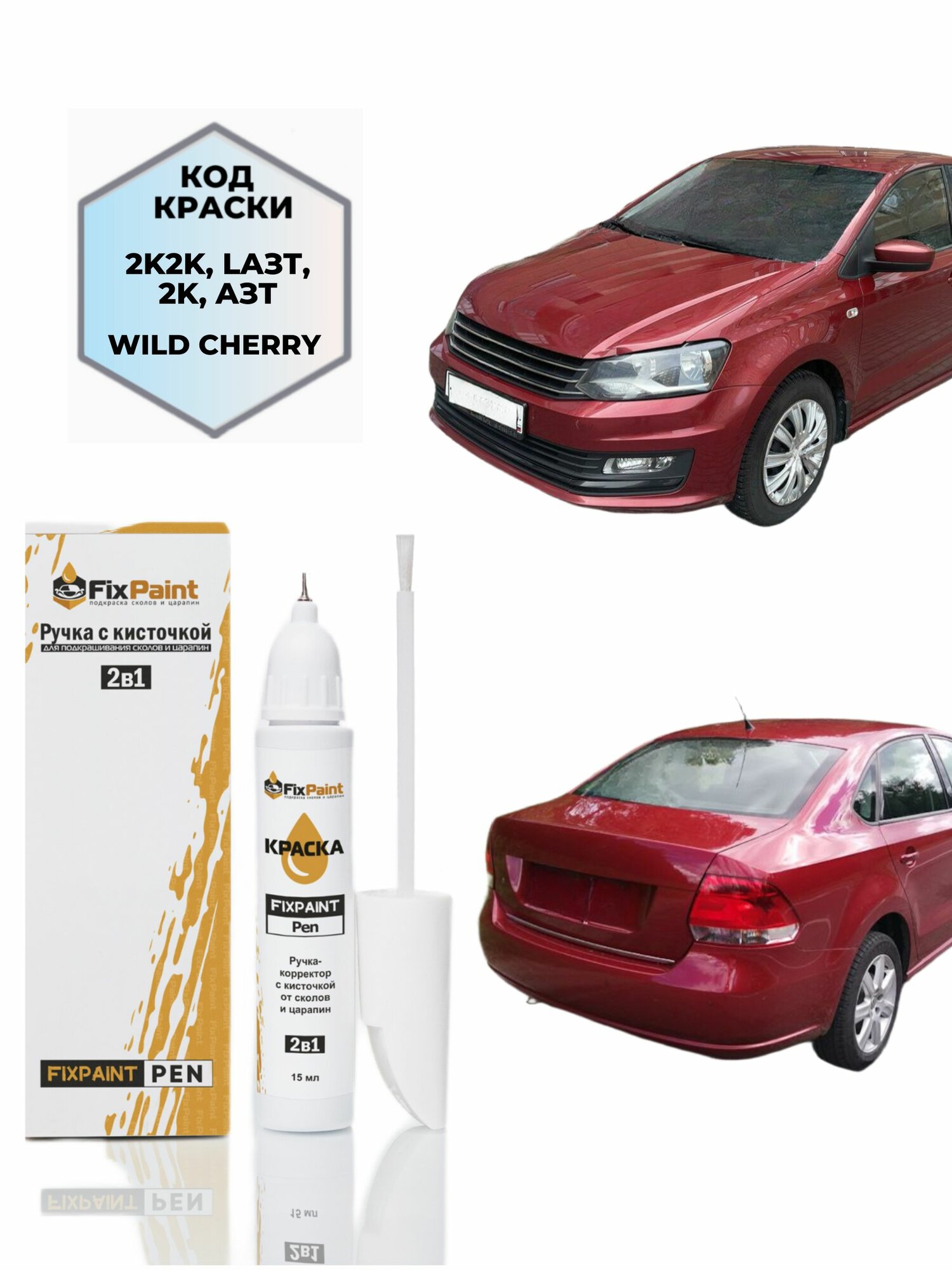 Подкраска VOLKSWAGEN POLO SEDAN, код 2K, A3T, LA3T, 2K2K, WILD CHERRY, ручка-корректор с кисточкой 2 в 1 FixPaint Pen 15 мл, эмаль для ремонта сколов и царапин
