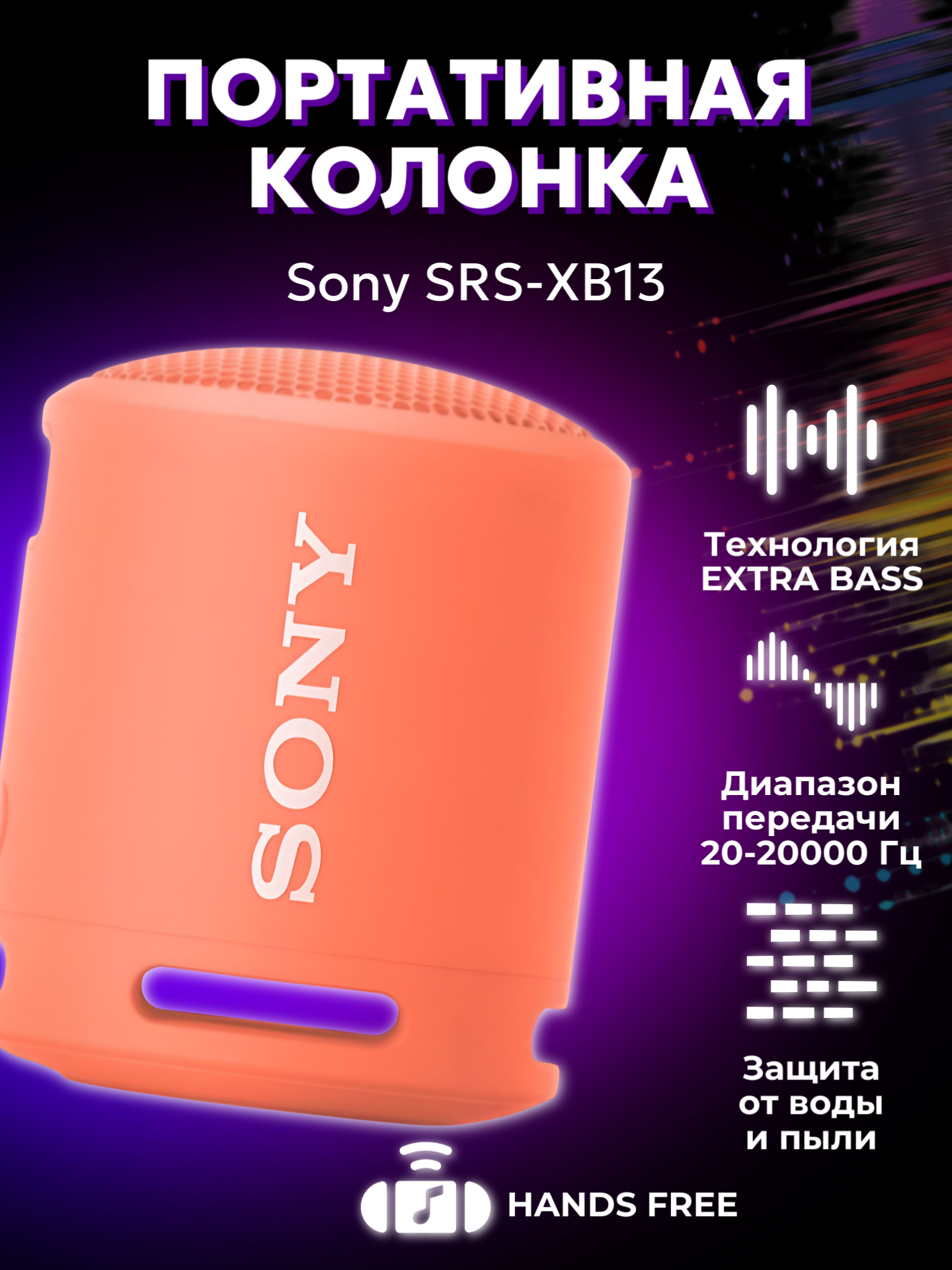 Портативная колонка Sony SRS-XB13, Bluetooth, с технологией EXTRA BASS, коралловый розовый