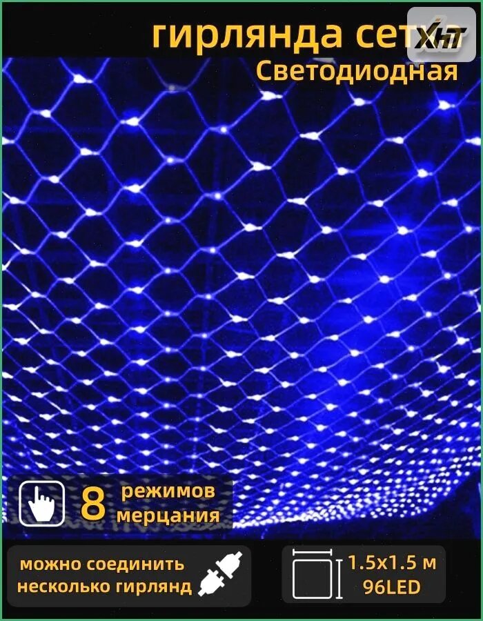 XHT Электрогирлянда уличная Сетка Светодиодная 96 ламп, 1.5 м, питание От сети 220В, 1 шт
