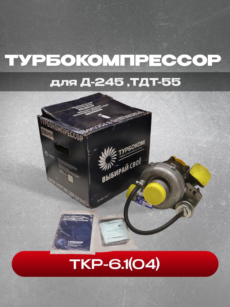 Турбокомпрессор ТКР-6.1(04) с клапаном МЗТк для Д-245.16Л-261, Д-245.9-67(568)