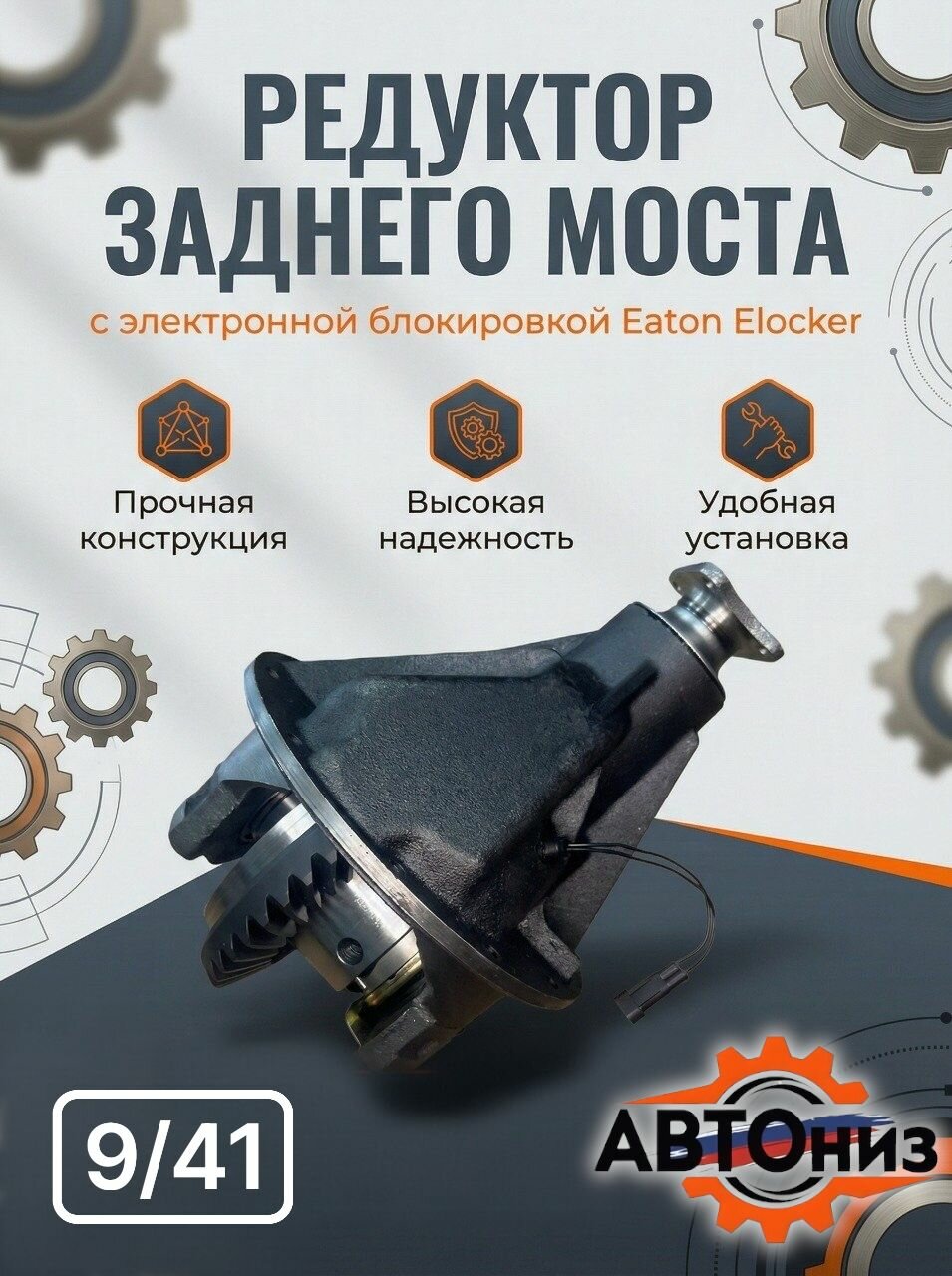 Редуктор заднего моста 9/41 Elocker на газель 2217 Соболь (электронная блокировка Eaton)