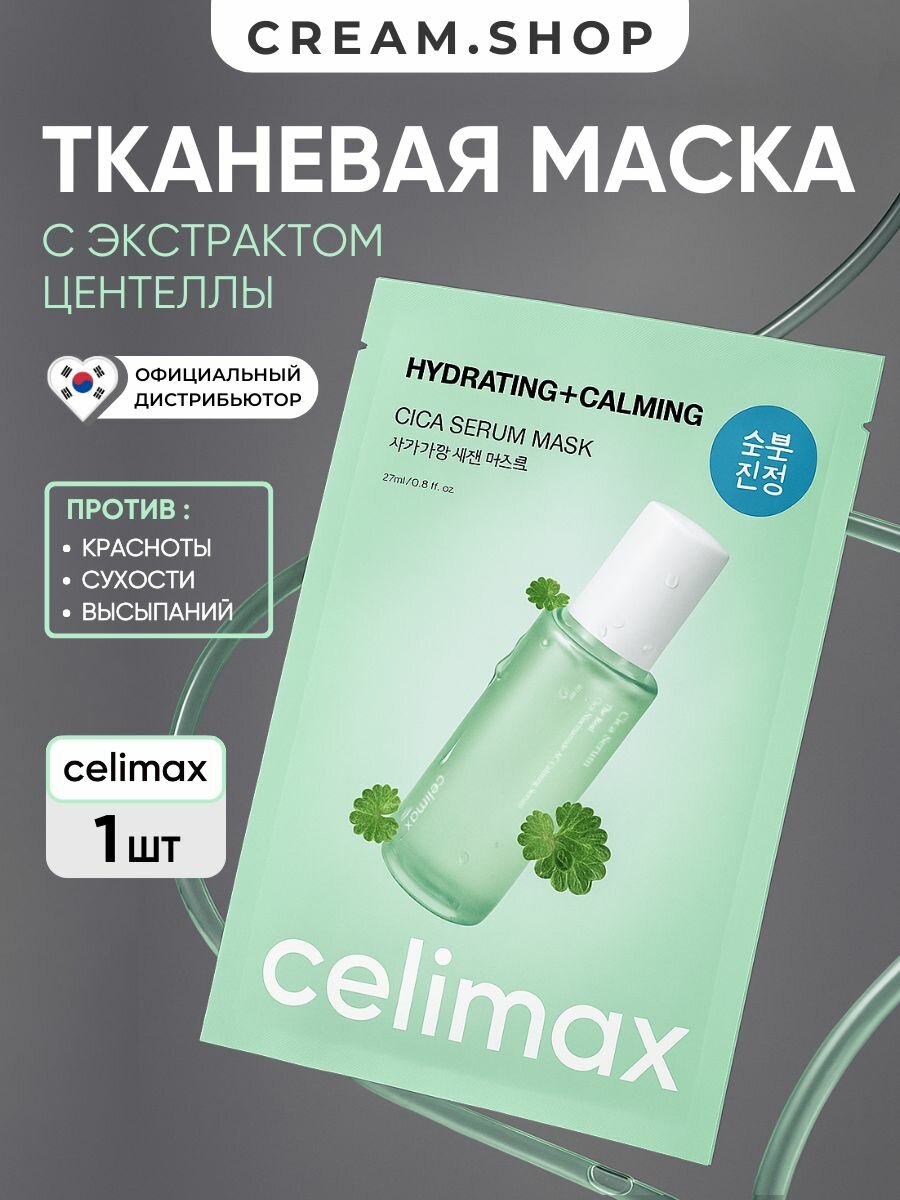 Celimax Маска для лица тканевая,1 шт, увлажняющая, с центеллой и церамидами, от постакне, для восстановления барьера