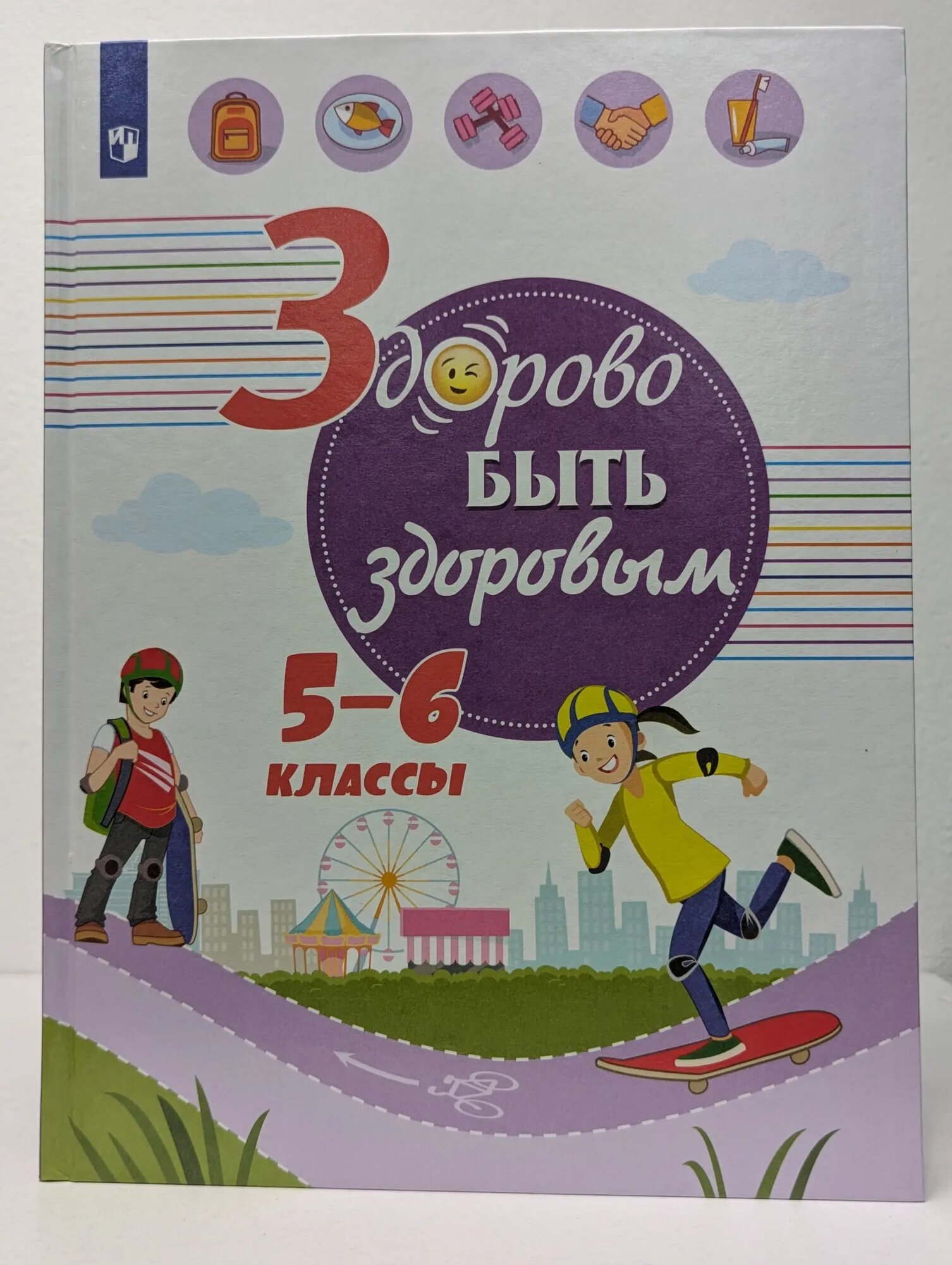 Здорово быть здоровым. 5-6 классы. Учебник Зюрин Эдуард Адольфович, Шаповаленко Ирина Владимировна, Погожева Алла Владимировна 2019