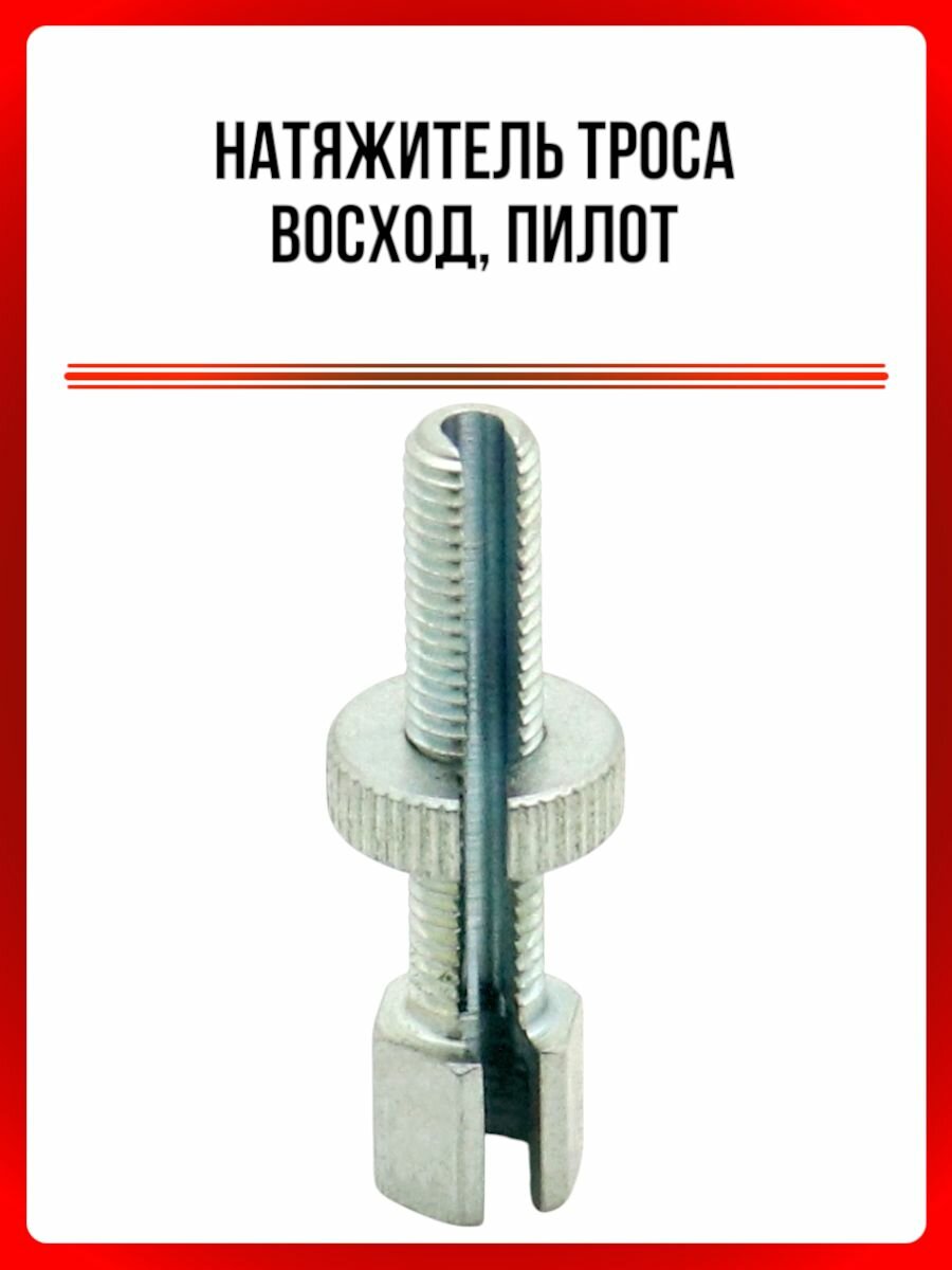 Натяжитель троса Восход, Пилот