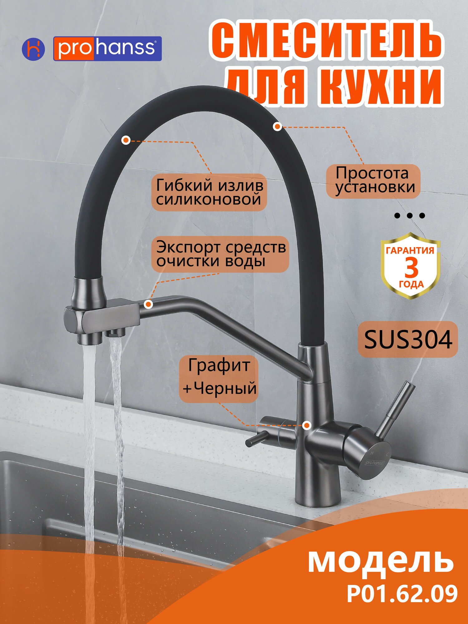 Смеситель для кухни Prohanss P01.62.09 с гибким изливом и фильтром, нержавеющая сталь, графит