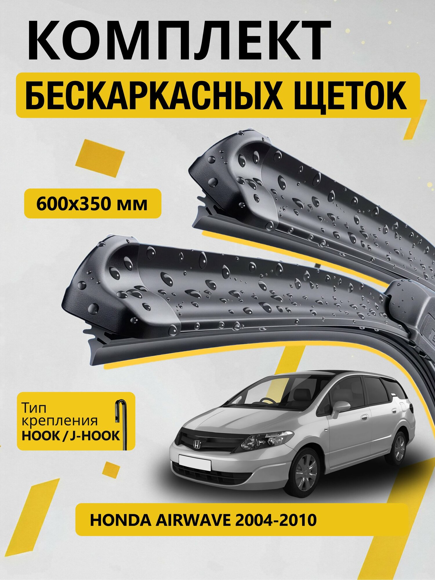 Комплект бескаркасных щеток стеклоочистителя SUFIX для Honda Airwave (2004-2010), 600 и 350 мм