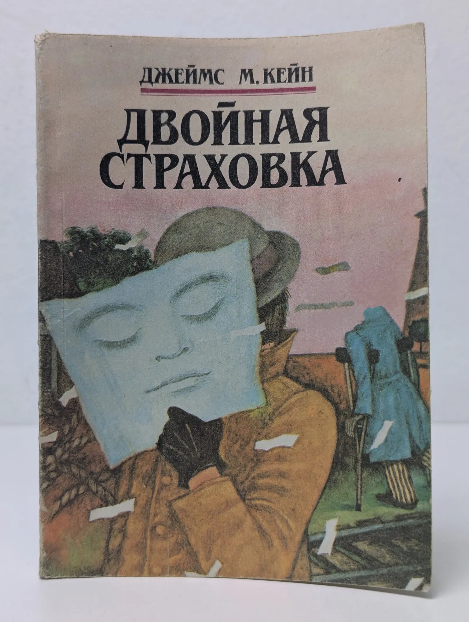 Лучшее в жанре детектива. Двойная страховка Кейн Джеймс Маллахэн 1990