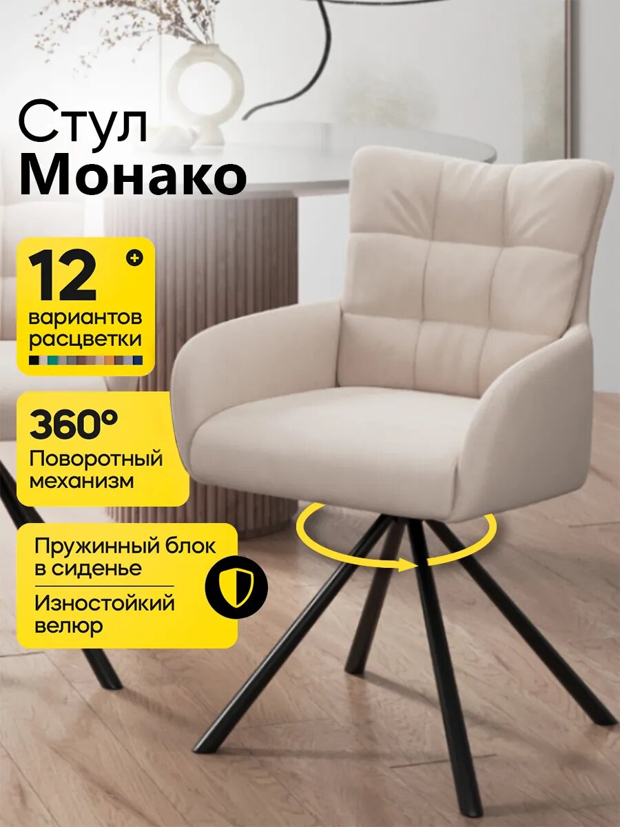 Стул кресло Монако, велюр, с поворотным механизмом, мягкий для кухни, цвет ванильный