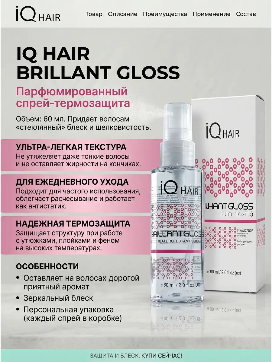 IQ Hair парфюмированная термозащита 60мл