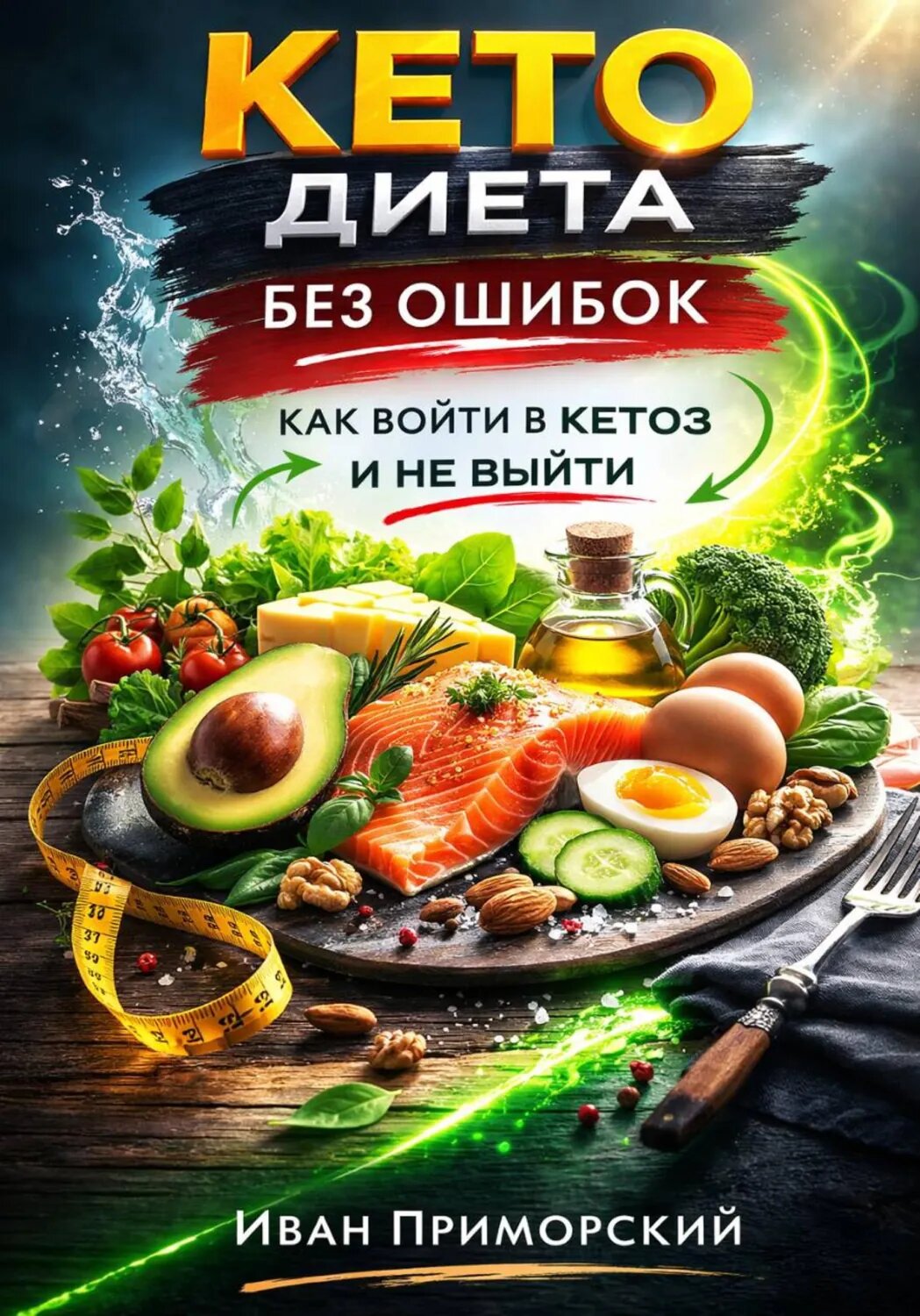 Кето диета без ошибок. Как войти в кетоз и не выйти [Цифровая книга]