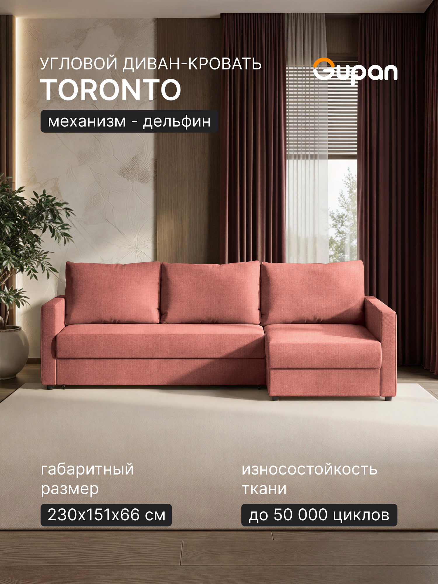 Диван угловой Gupan Торонто / Кельн / Дуглас Рогожка Савана Коралловый, раскладной, механизм дельфин, беспружинный, с ящиком для белья