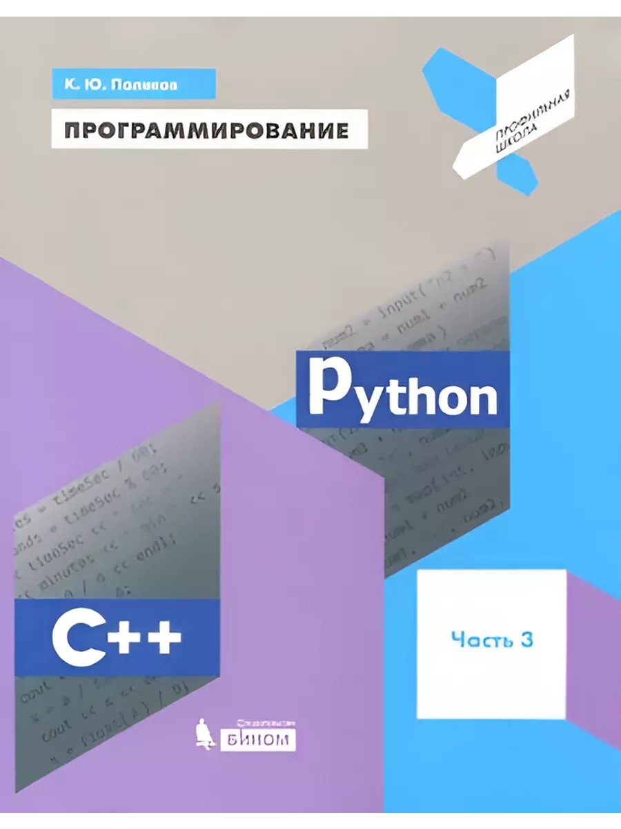 Программирование. Python. C++. Уч. пособие в 4чч. Часть 3
