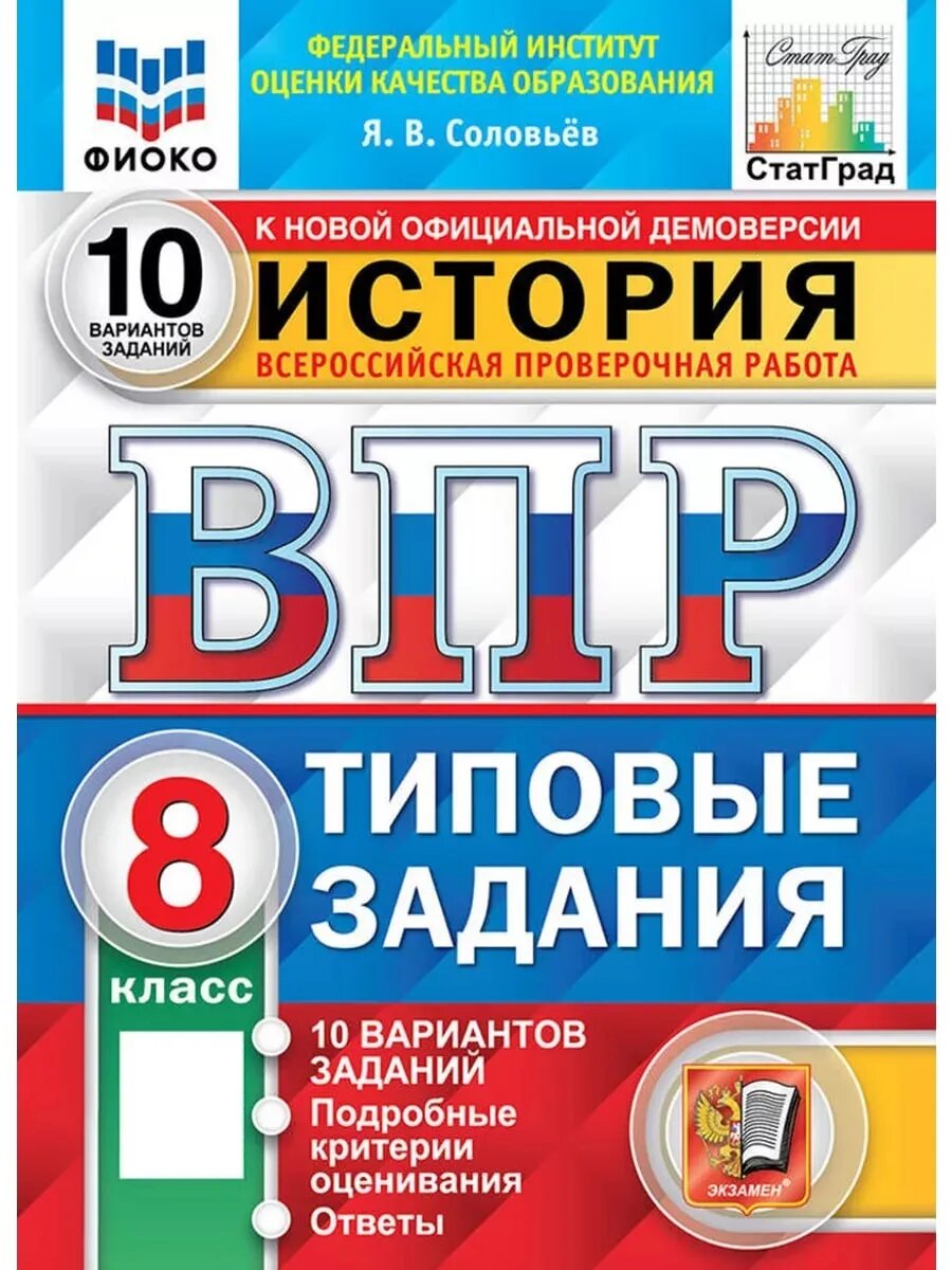 ВПР фиоко История. 8 класс. Типовые задания. 10 вариантов.