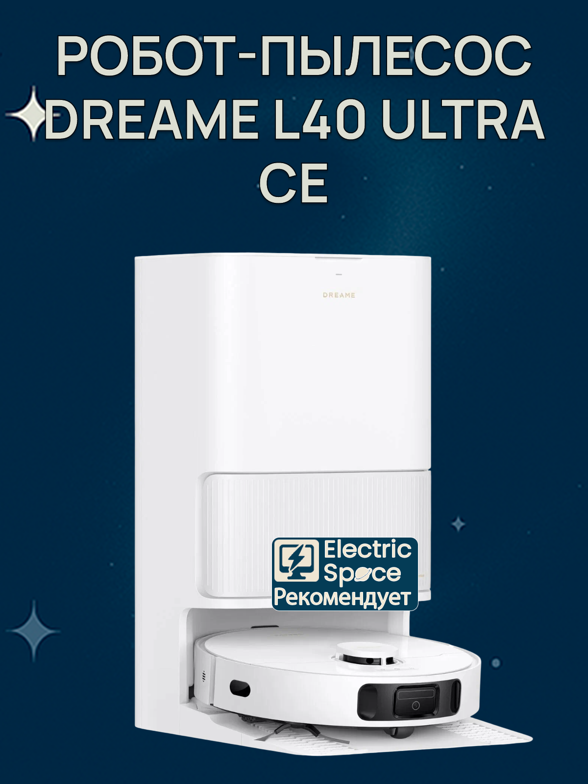 Робот-пылесос Dreame L40 Ultra CE, со станцией самоочистки, белый