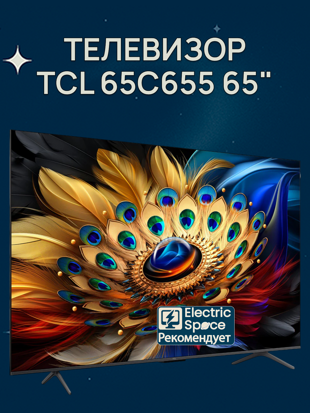 Телевизор TCL 65C655 QLED, разрешение 3840х2160, диагональ 65"