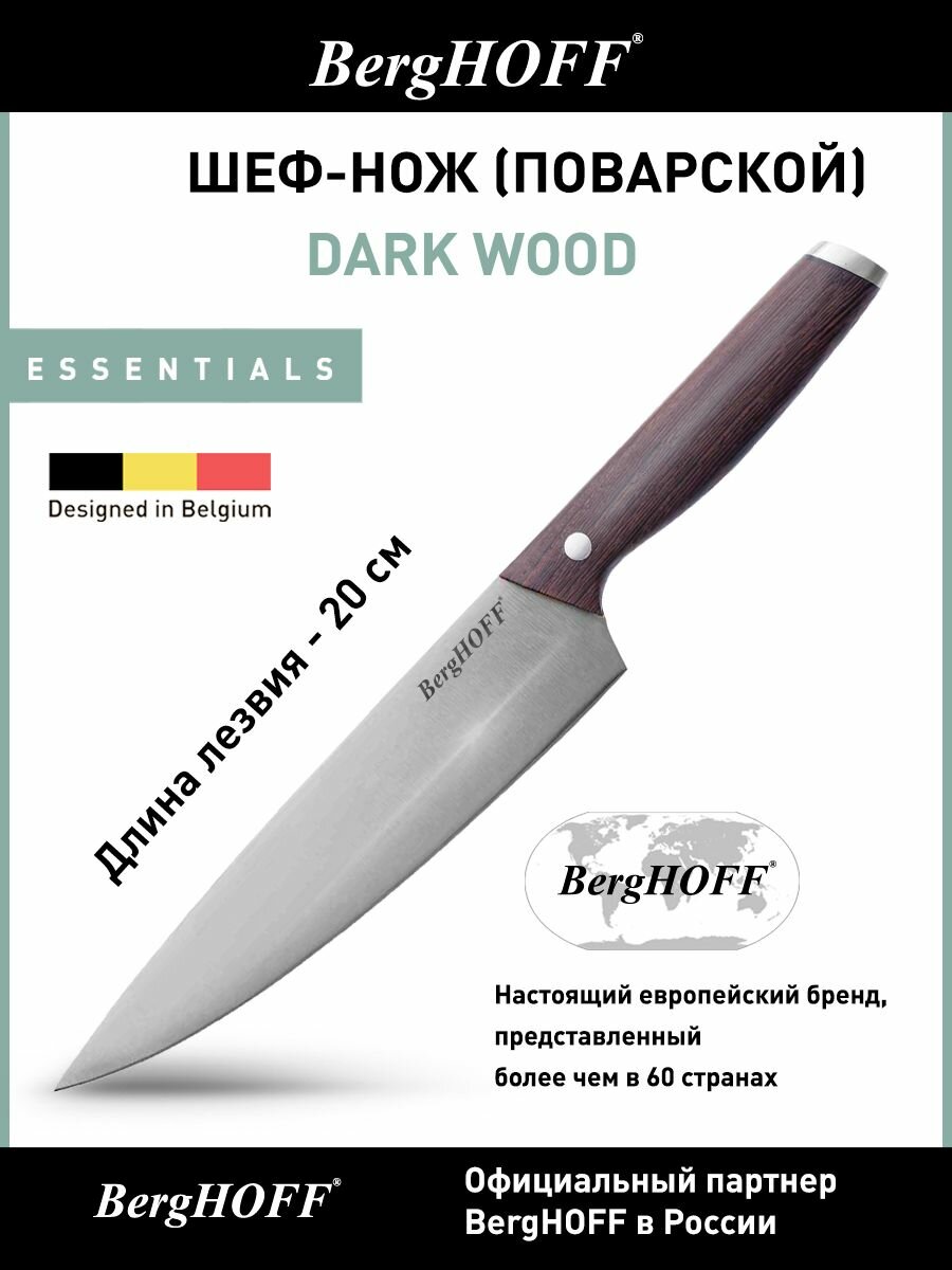 Шеф нож поварской, BergHOFF Essentials, длина лезвия 20 см, универсальный, темная деревянная ручка