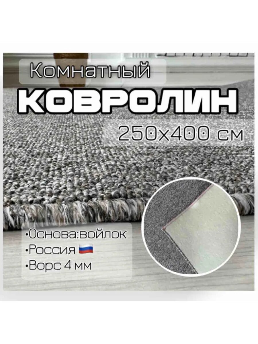 Ковролин комнатный , напольное покрытие Step, палас,2.5 х 4м