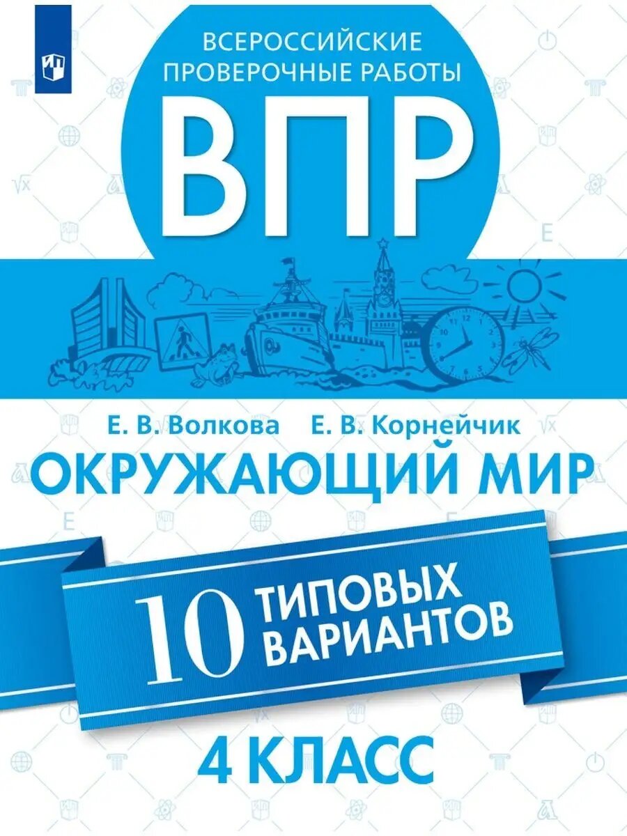 ВПР. Окружающий мир. 4 класс