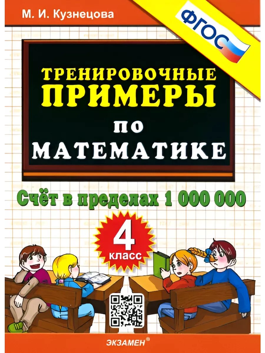 Математика. 4 класс. Тренировочные примеры. Счет до 1000000.