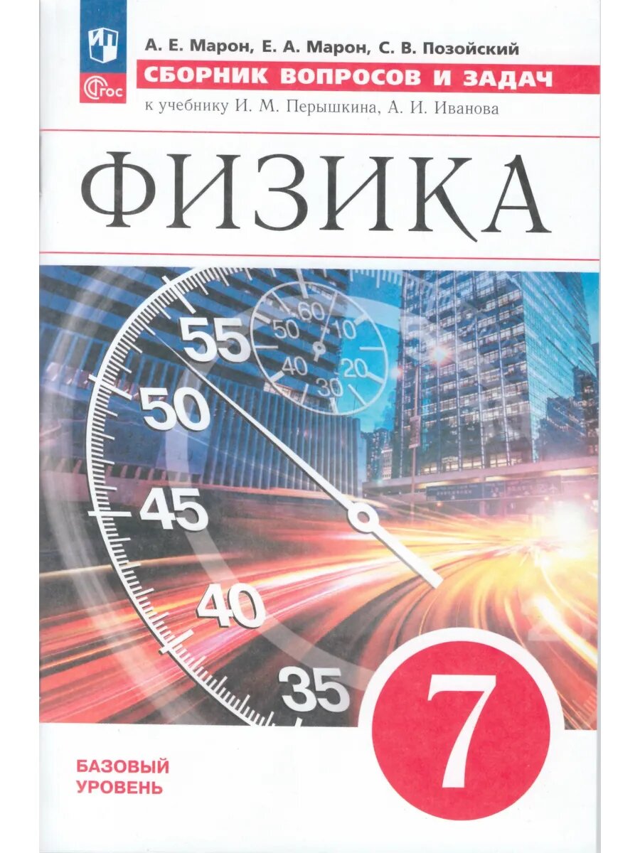 Физика. Сборник вопросов и задач. 7 класс