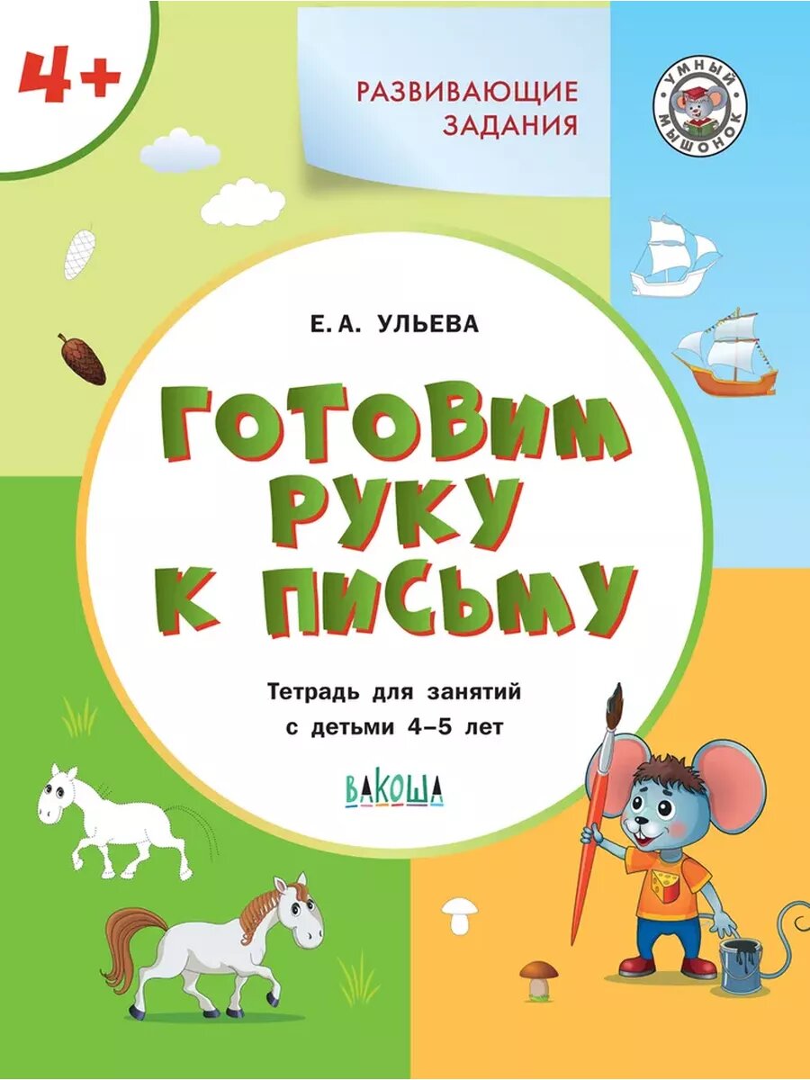 Развивающие задания. Готовим руку к письму 4+