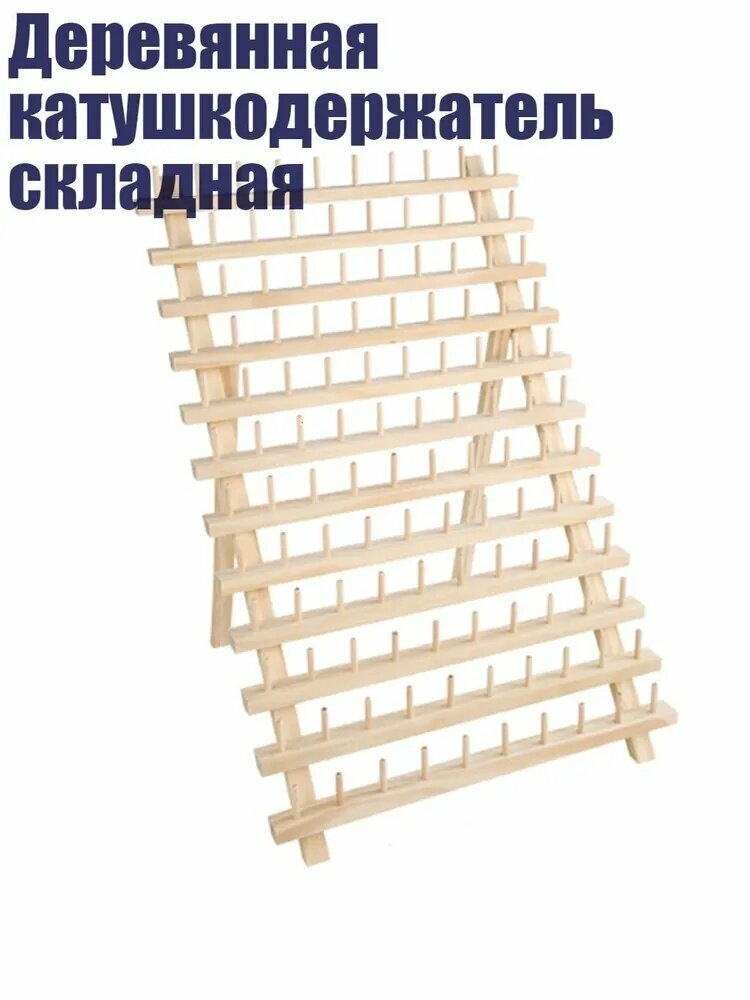 Деревянная катушкодержатель складная, - ось 120