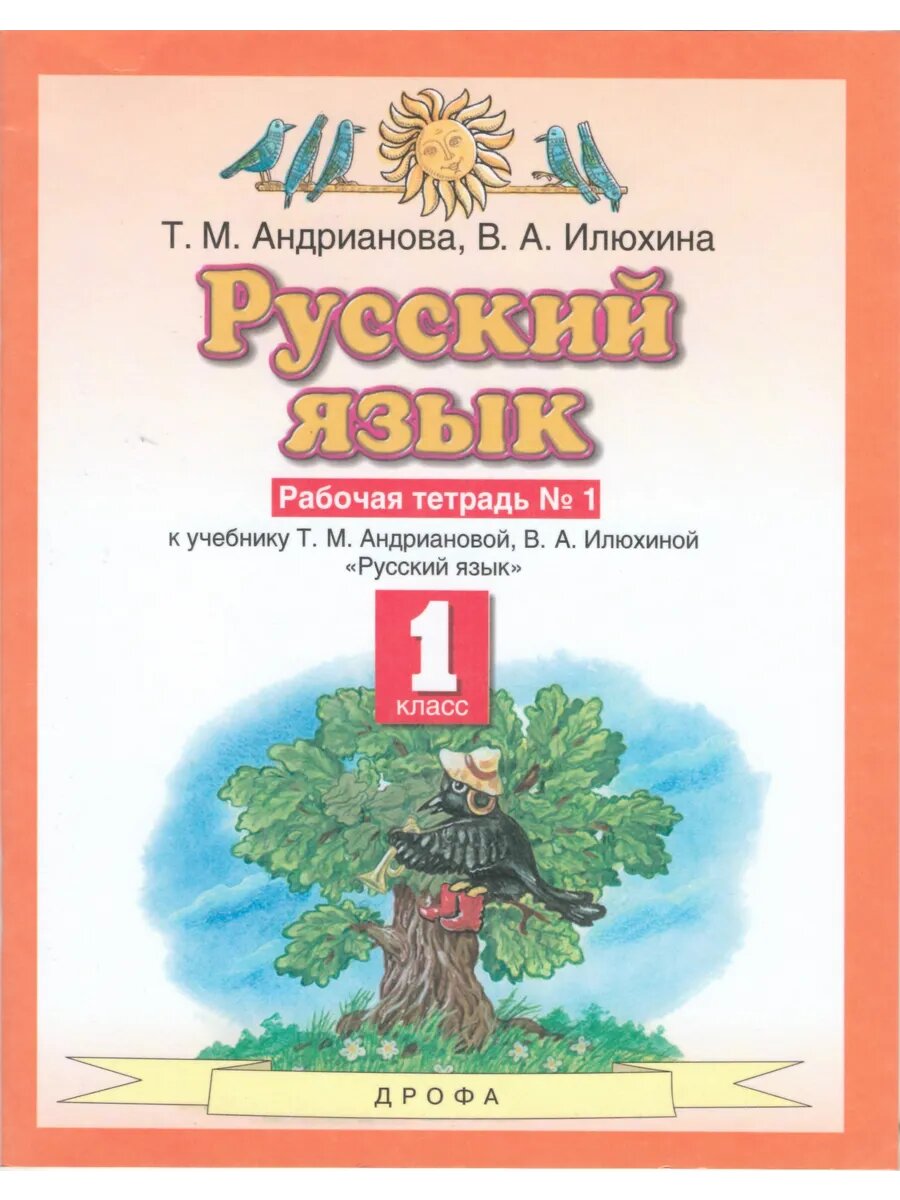 Андрианова Т. М. 1 класс Русский язык Тетрадь №1