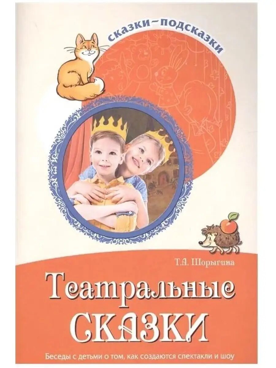 Сказки-подсказки. Театральные сказки.