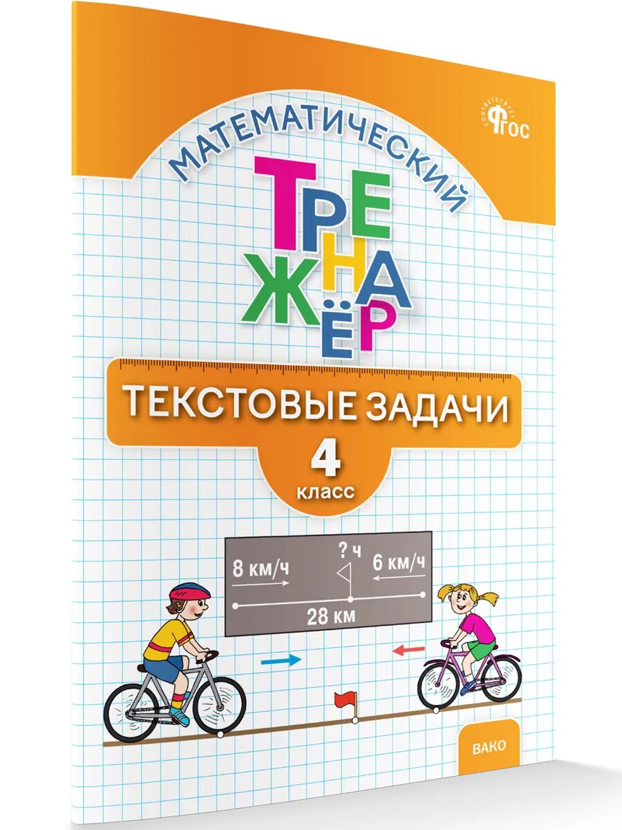 Математический тренажёр: текстовые задачи. 4 класс