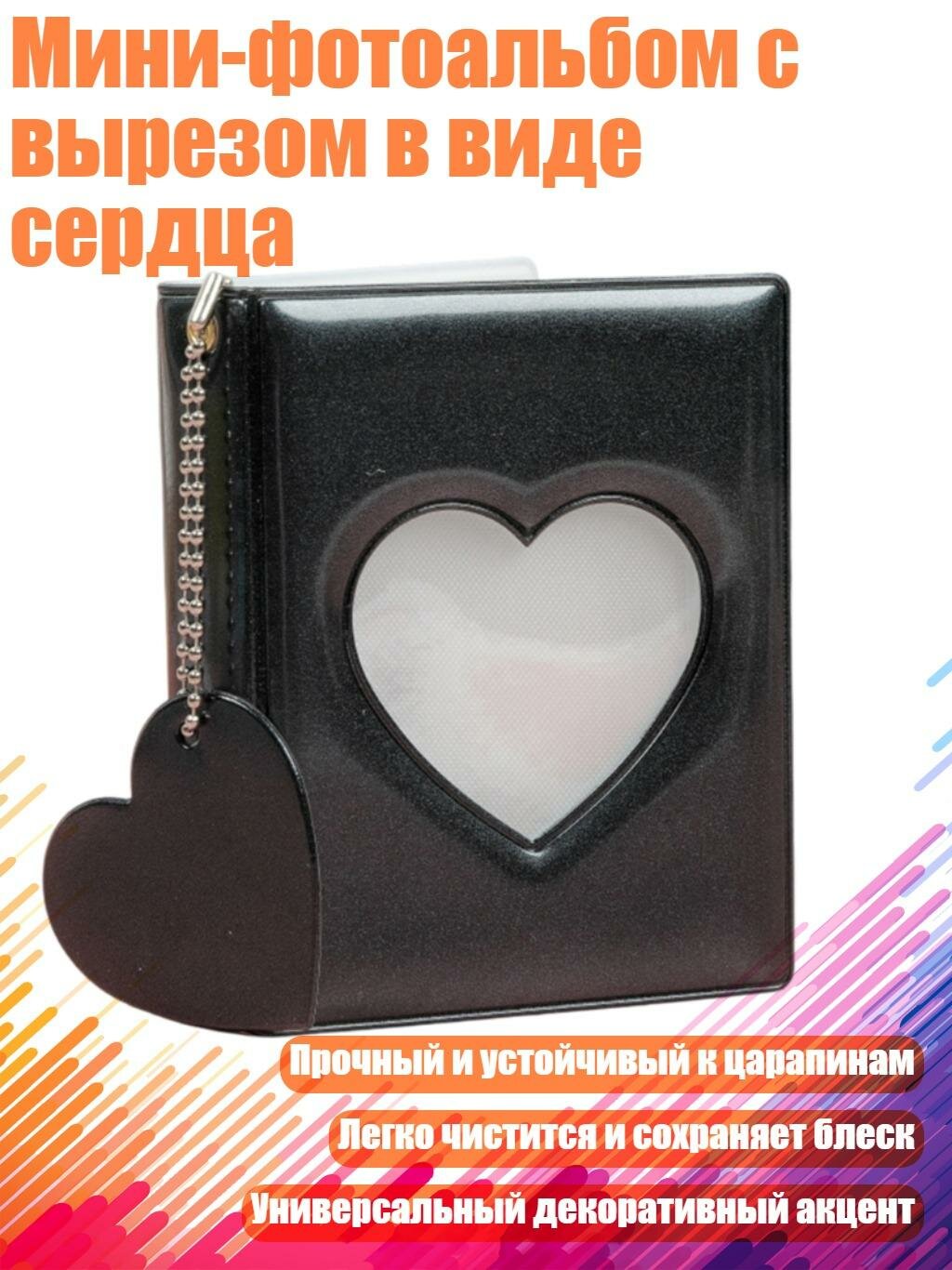 Мини-фотоальбом с вырезом в виде сердца, Черный
