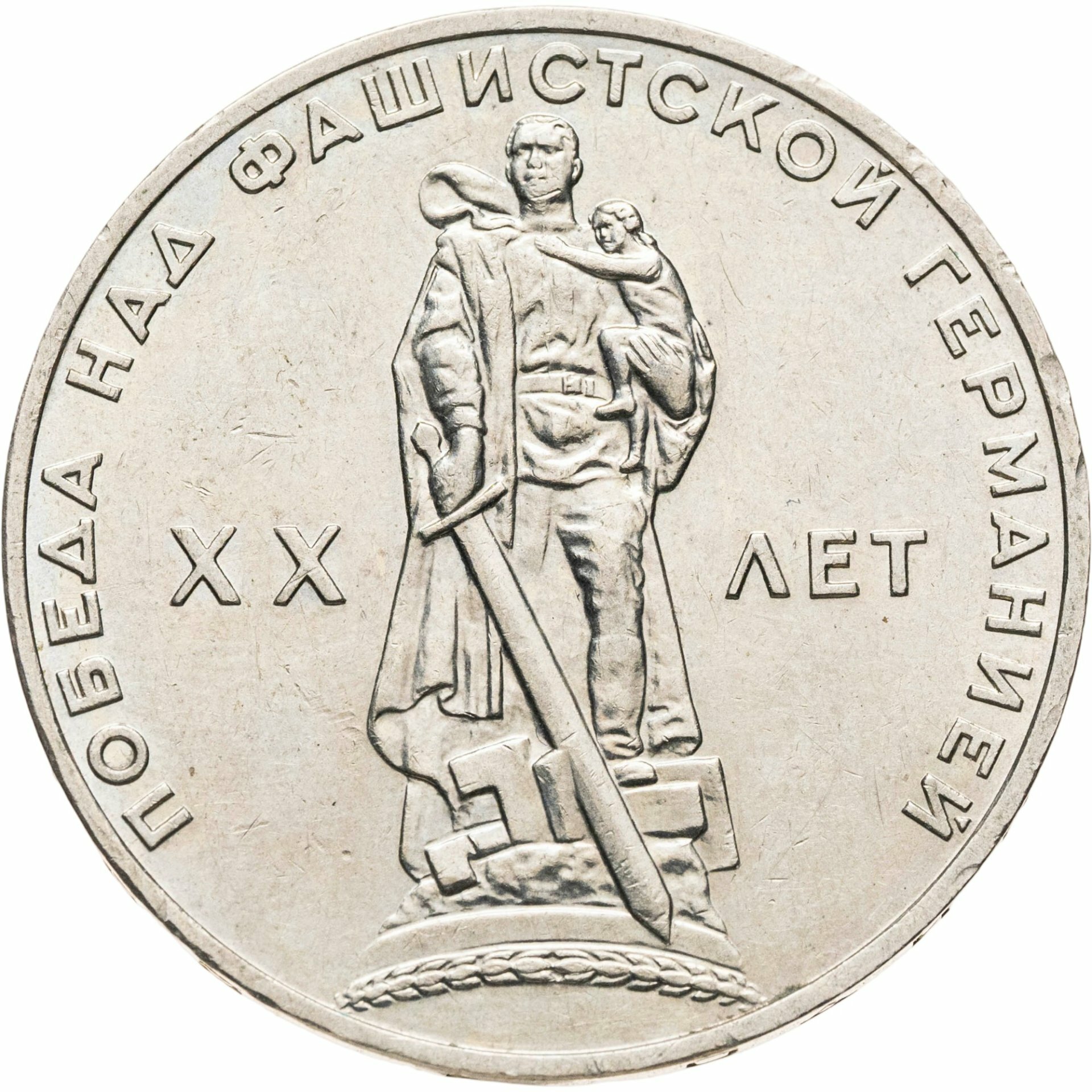 1 рубль 1965 "20 лет Победы над фашистской Германией в Великой Отечественной войне", Мельхиор медь-никель, в сохранности XF-AU