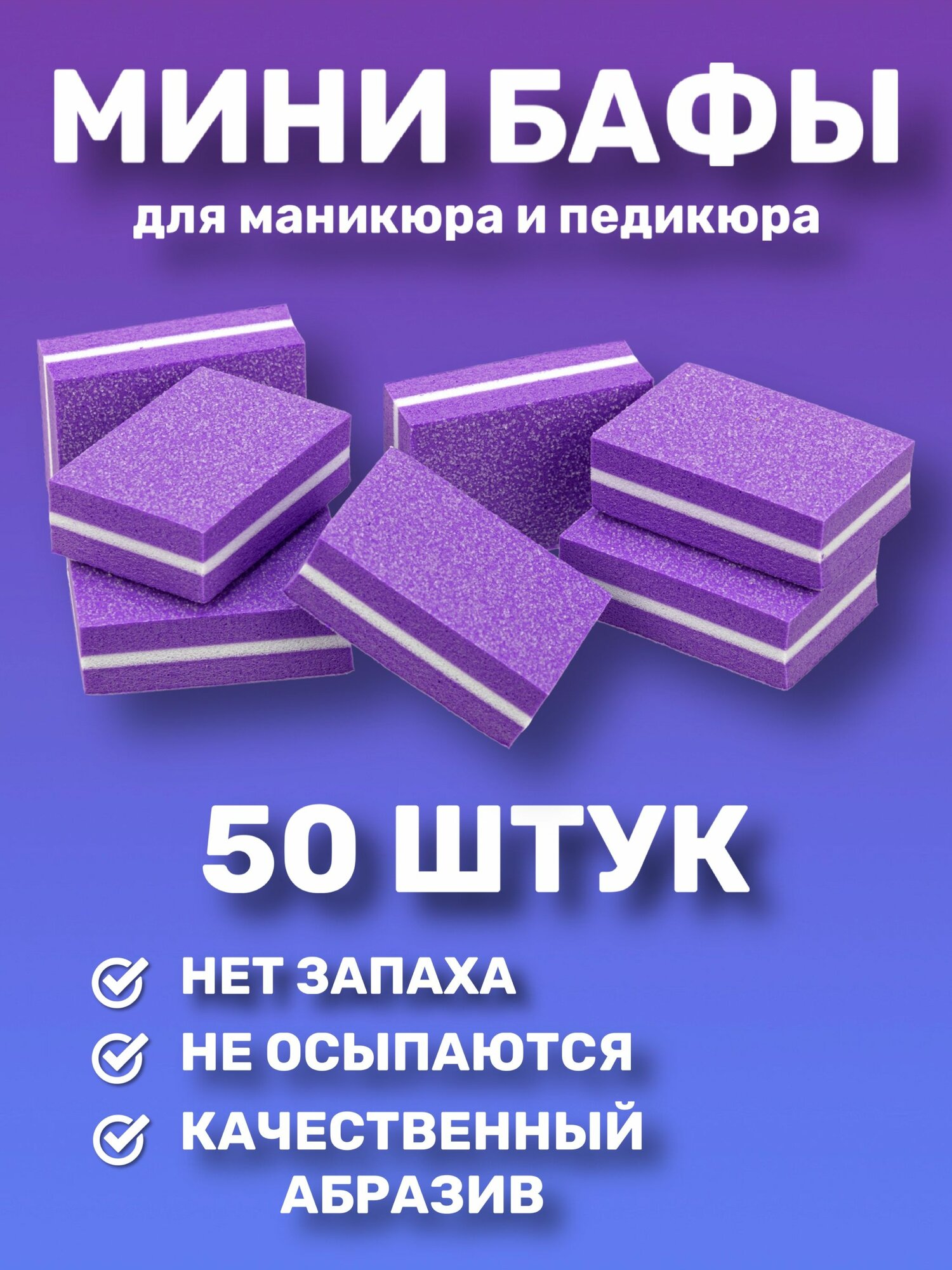 Мини бафы для ногтей/ бафики для маникюра и педикюра 50 шт/баф для ногтей