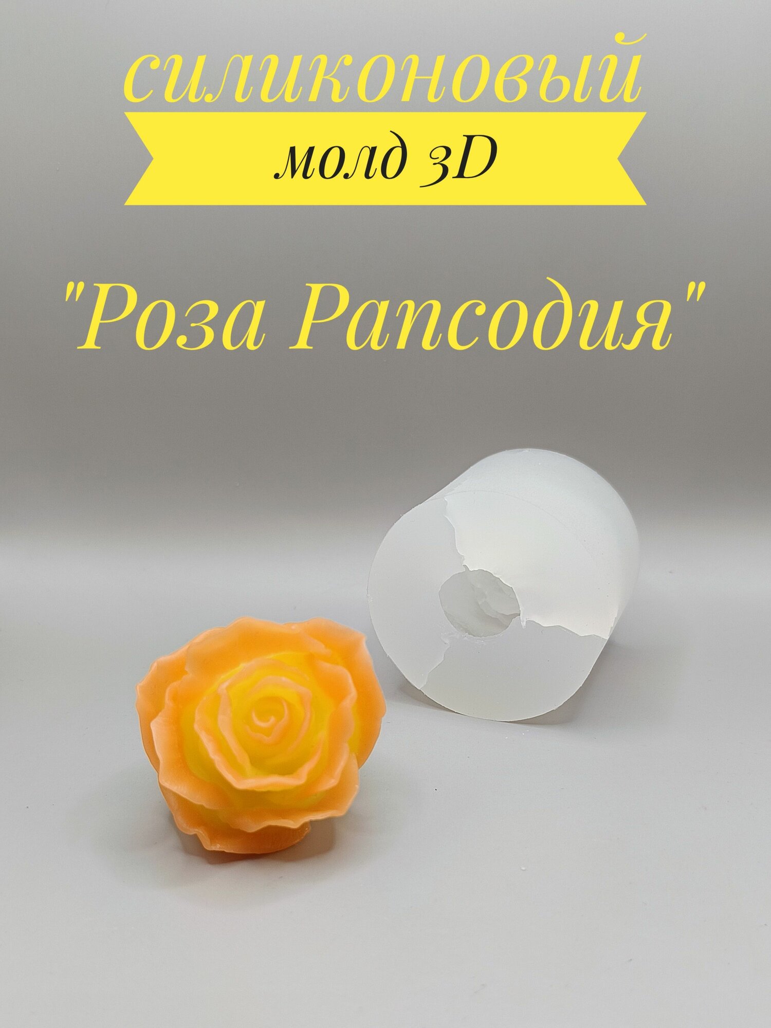 Силиконовый молд 3D "Роза Рапсодия" для шоколада, зефира, мыла, воска, гипса и т. д.