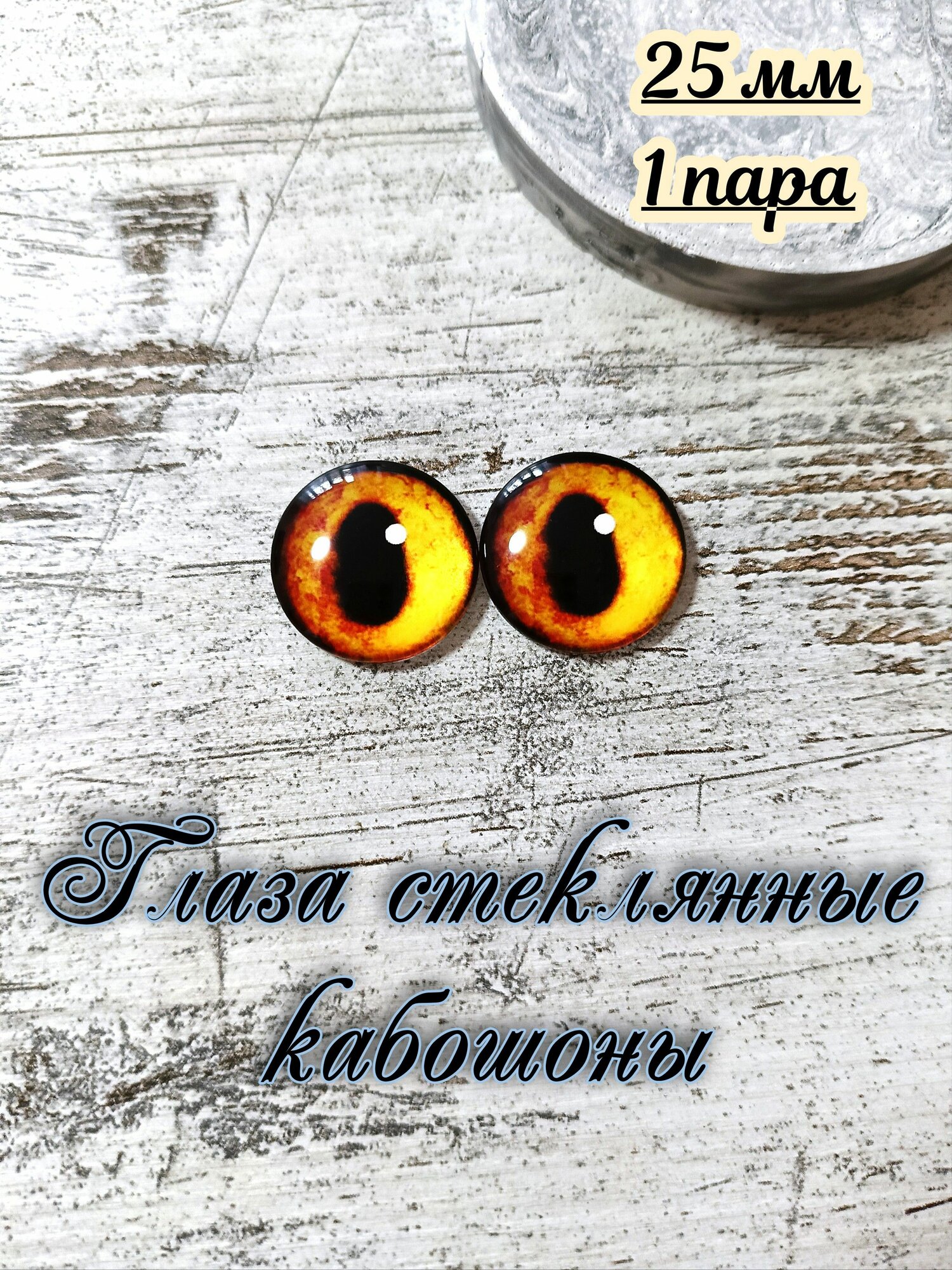 Глаза стеклянные кабошоны 25мм 1 пара