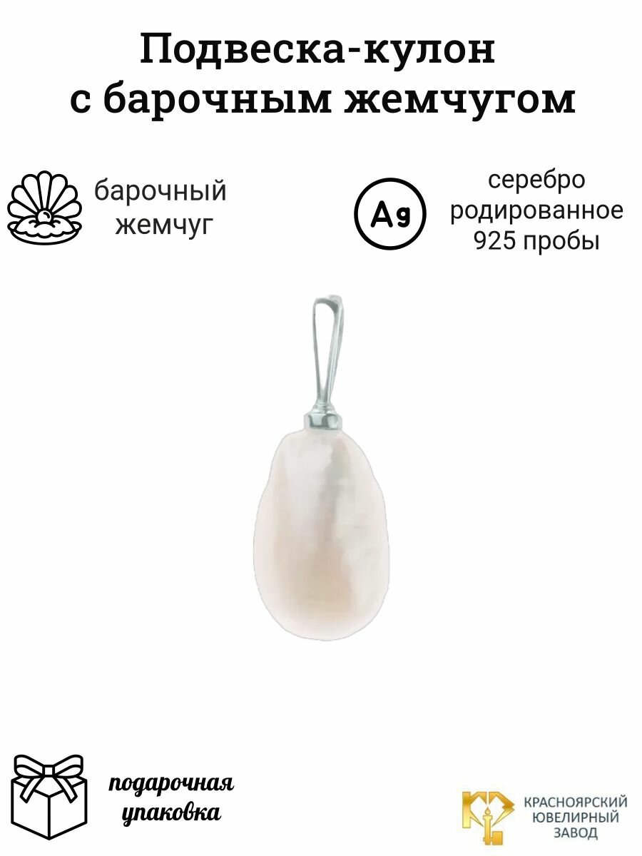 Подвеска, серебро, 925 проба, родирование, жемчуг
