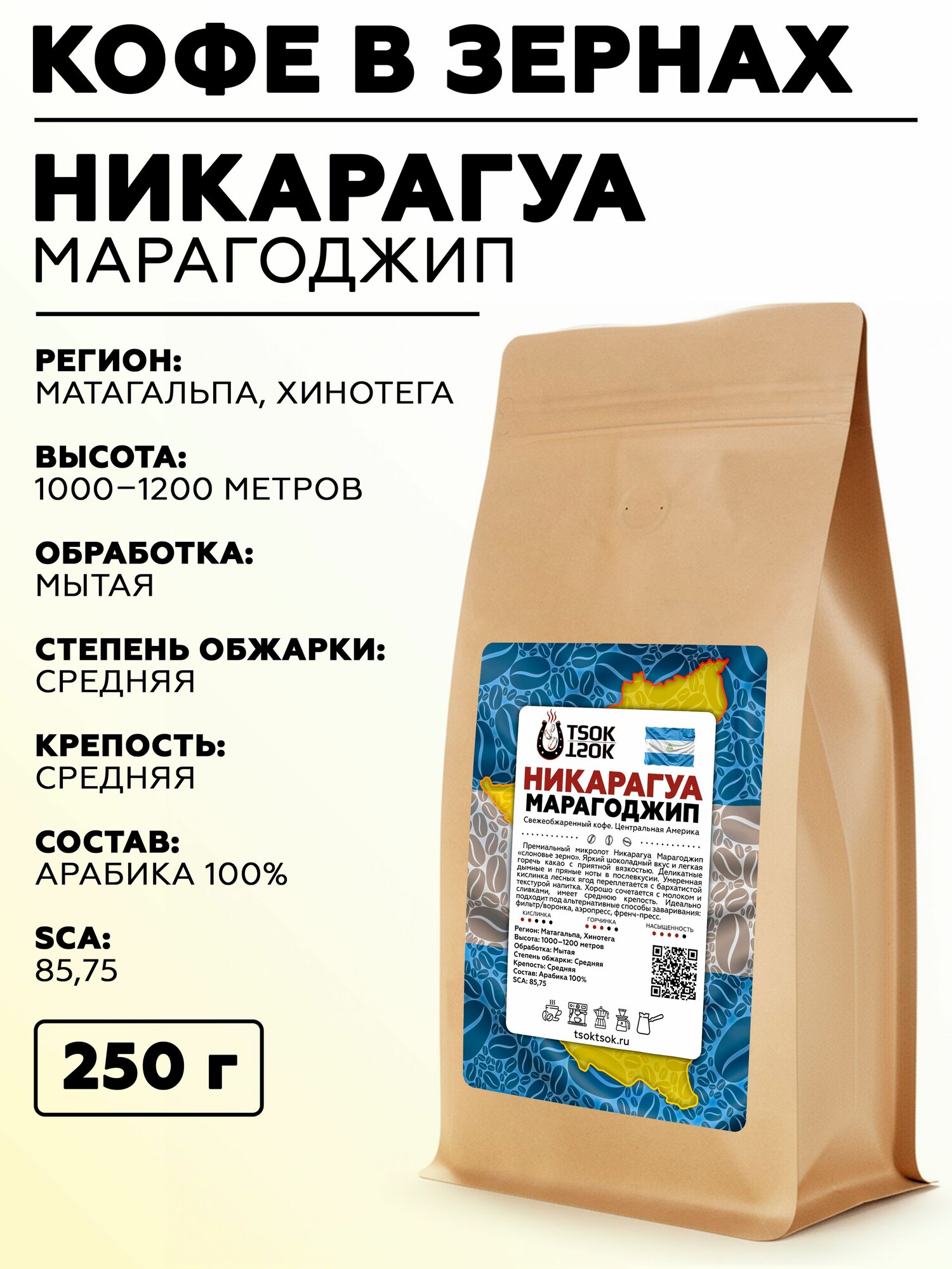 Свежеобжаренный кофе в зернах TSOK TSOK Никарагуа Марагоджип 250 гр