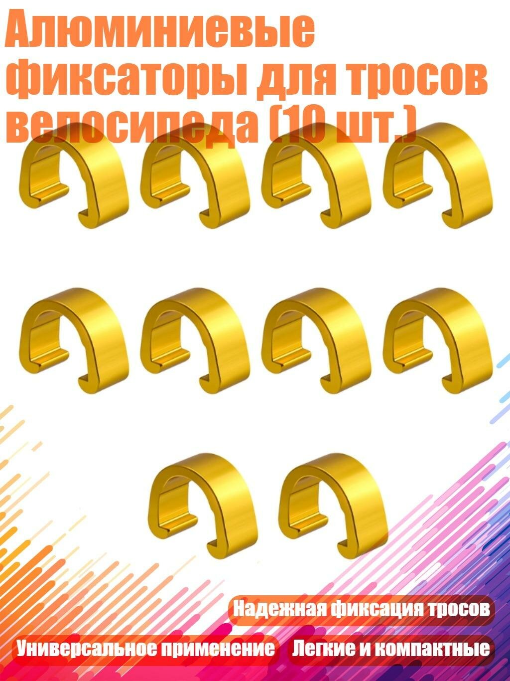 Алюминиевые фиксаторы для тросов велосипеда (10 шт.), Золото