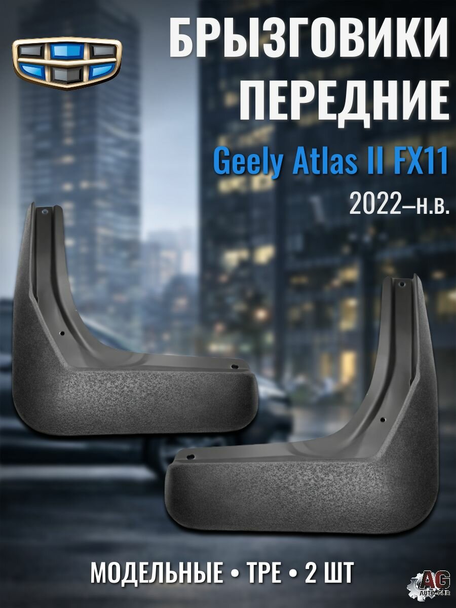 AG559070 Брызговики передние Geely Atlas II FX11 с 2022 года модельные TPE 2 шт