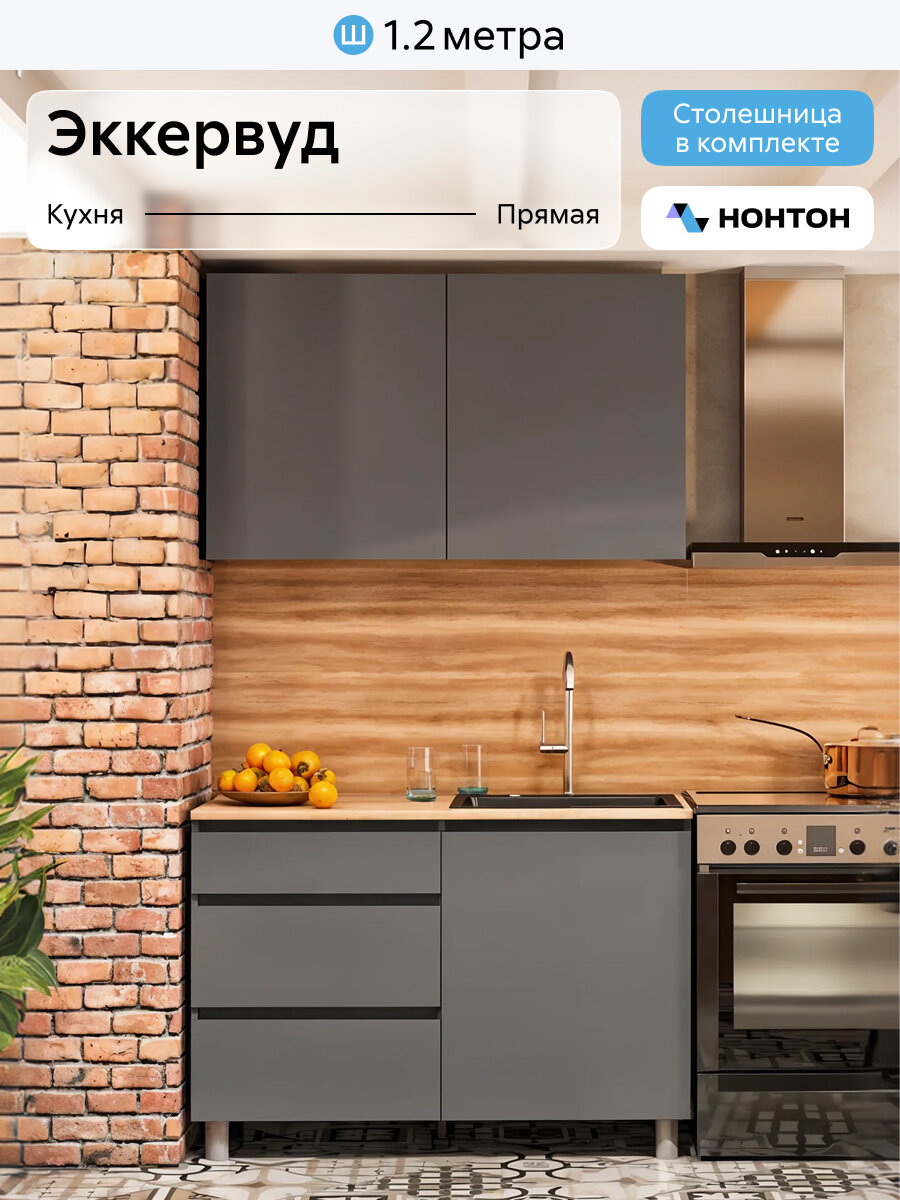 Кухонный гарнитур прямой Нонтон Эккервуд, 120 см, графит серый