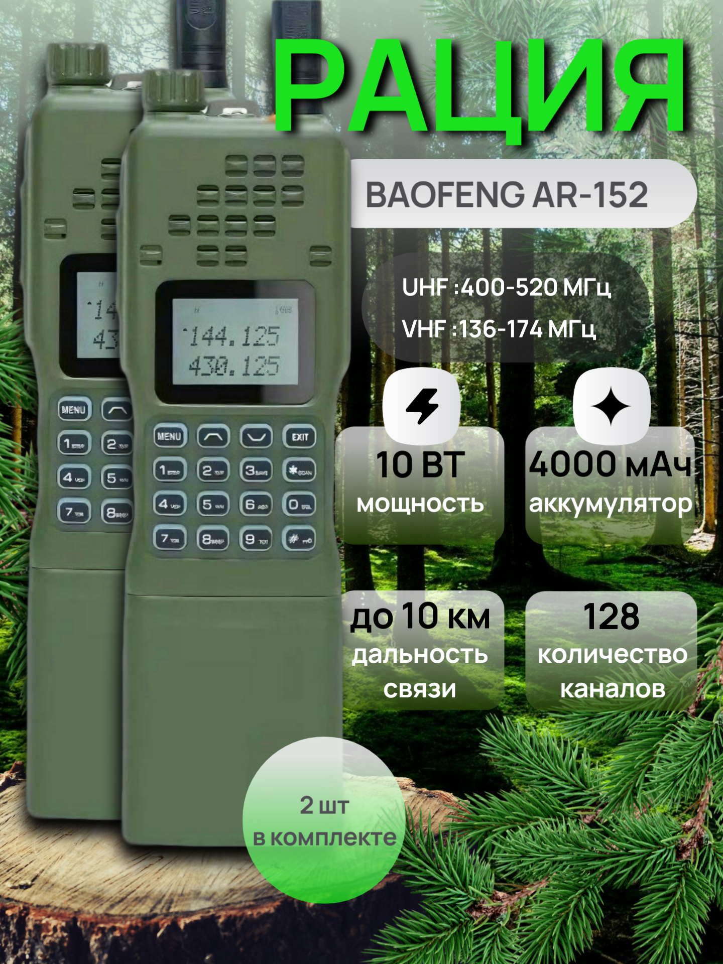 Рация портативная 2шт AR-152 10 Ватт для военных, для СВО, для охраны.