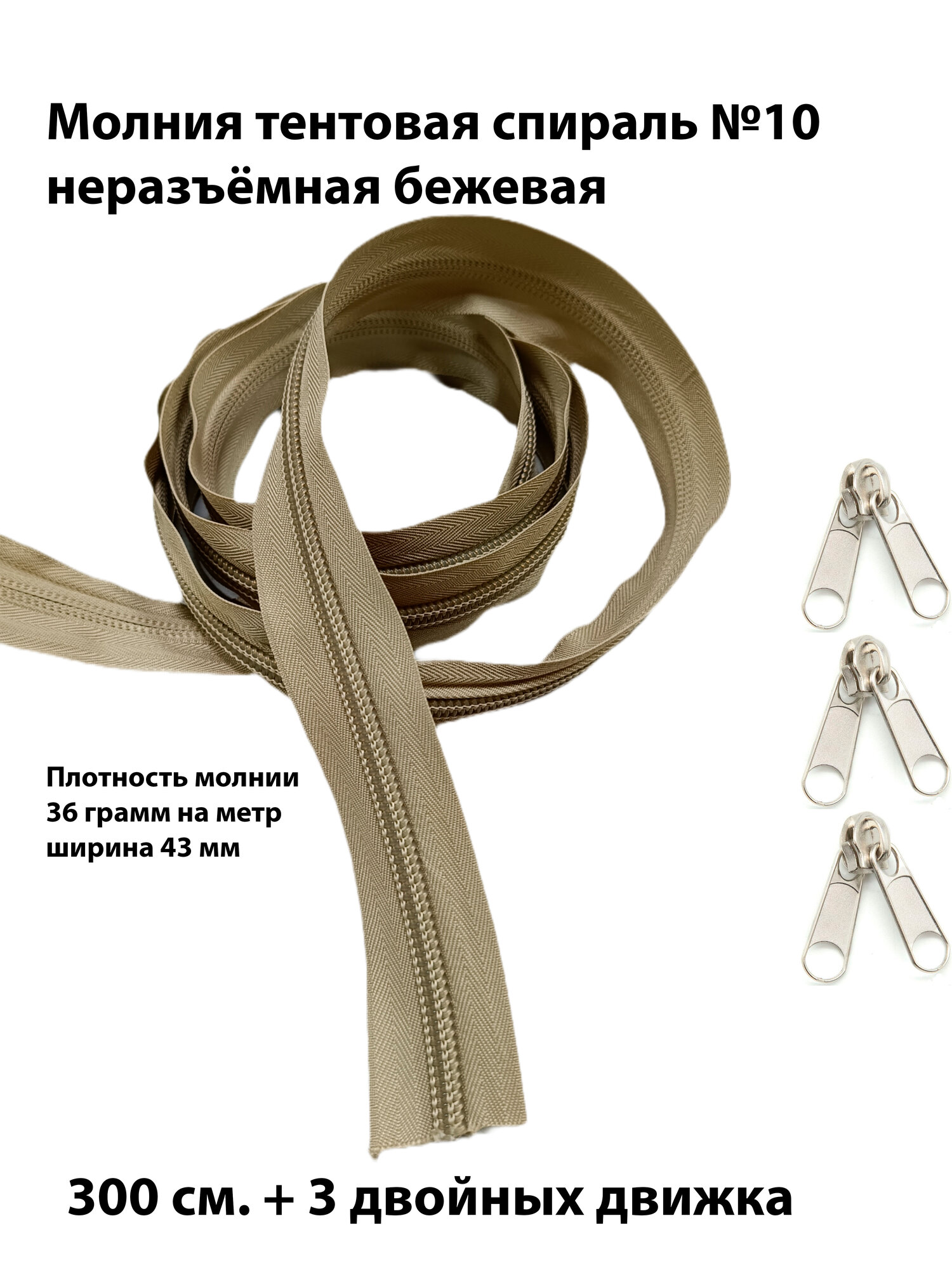 Молния тентовая неразъемная бежевая №10 300 см, 3 бегунка в комплекте