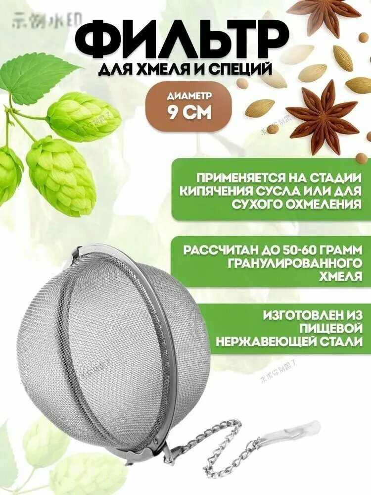 Фильтр для хмеля и специй (сфера d 9 см)