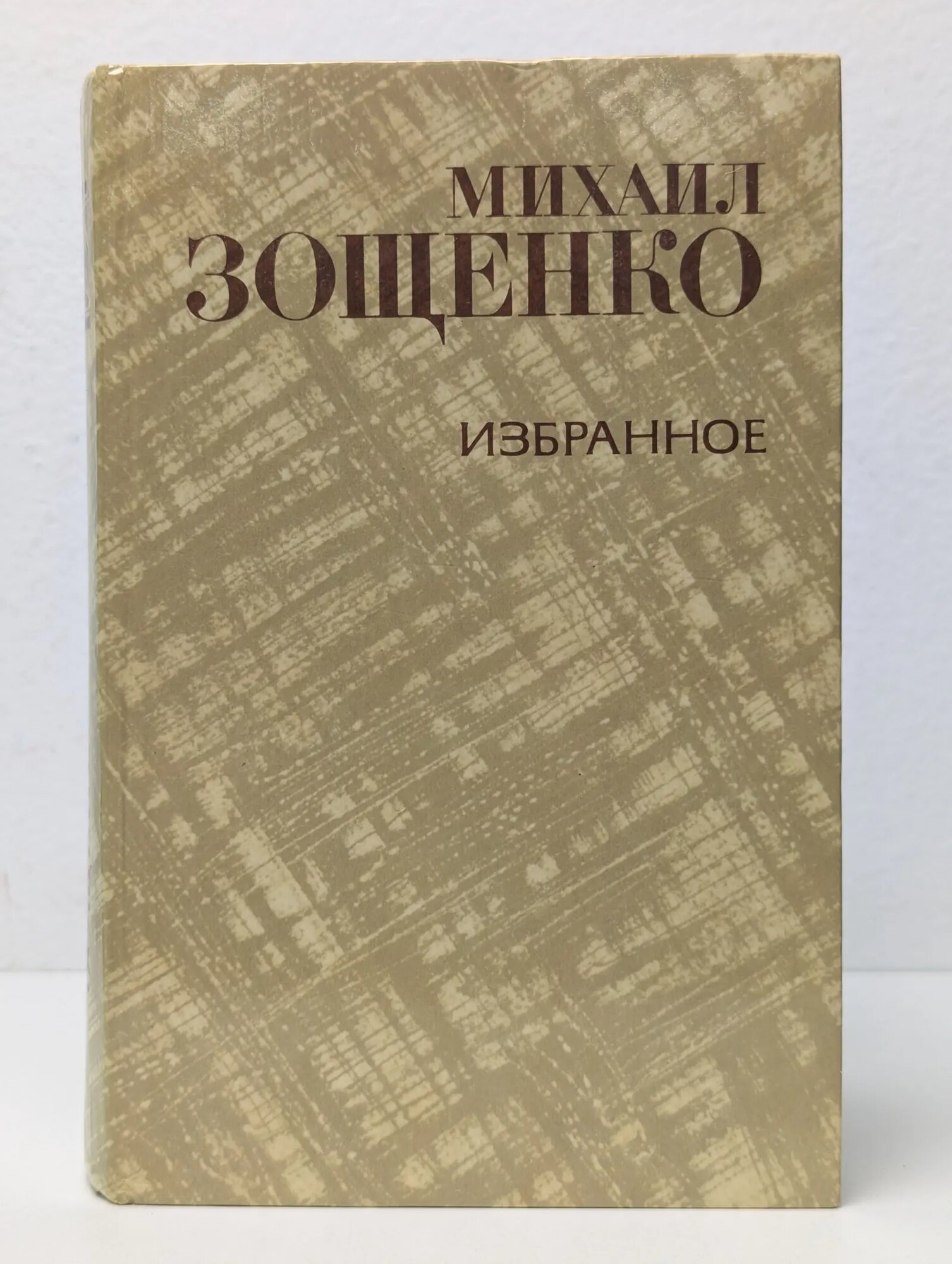 Михаил Зощенко. Избранное Зощенко Михаил Михайлович 1981