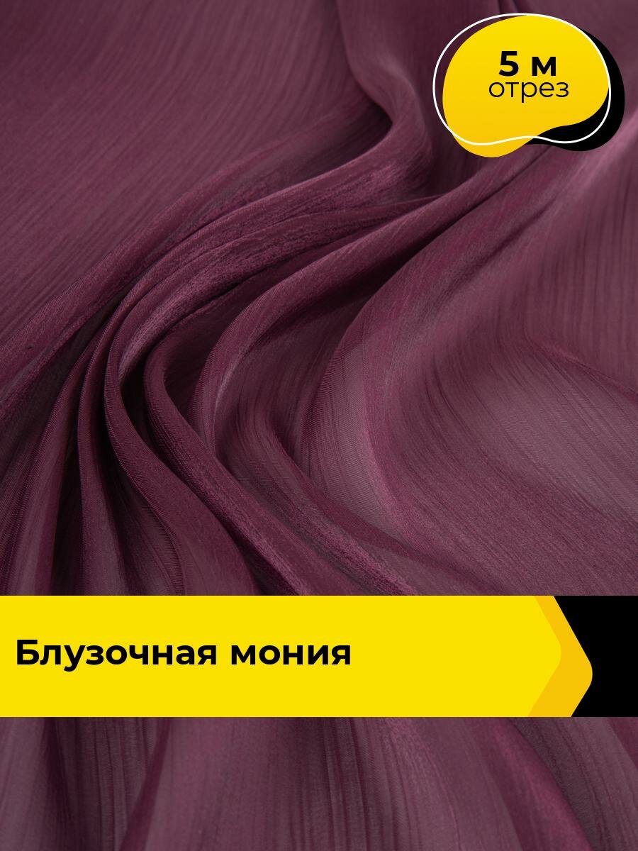 Ткань для шитья и рукоделия Блузочная крэш "Мония", отрез 5 м * 155 см, цвет бордовый